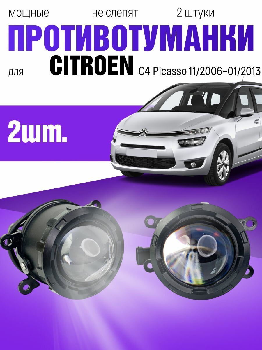 Противотуманные фары LED линзы для Citroen: C4 Picasso 11/2006-01/2013 авто ПТФ 100ВТ, 6000K, 9-32V, 2шт