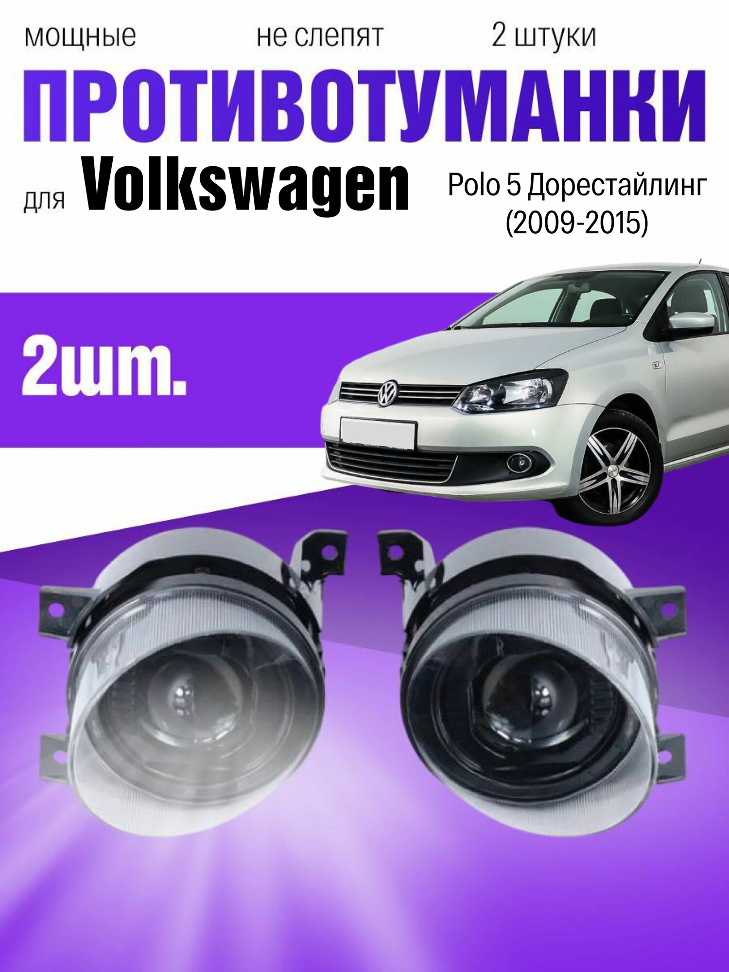 Противотуманные фары для Volkswagen Polo 5 Дорестайлинг (2009-2015) и других авто ПТФ, 100ВТ, 6000K, 9-32V, 2шт