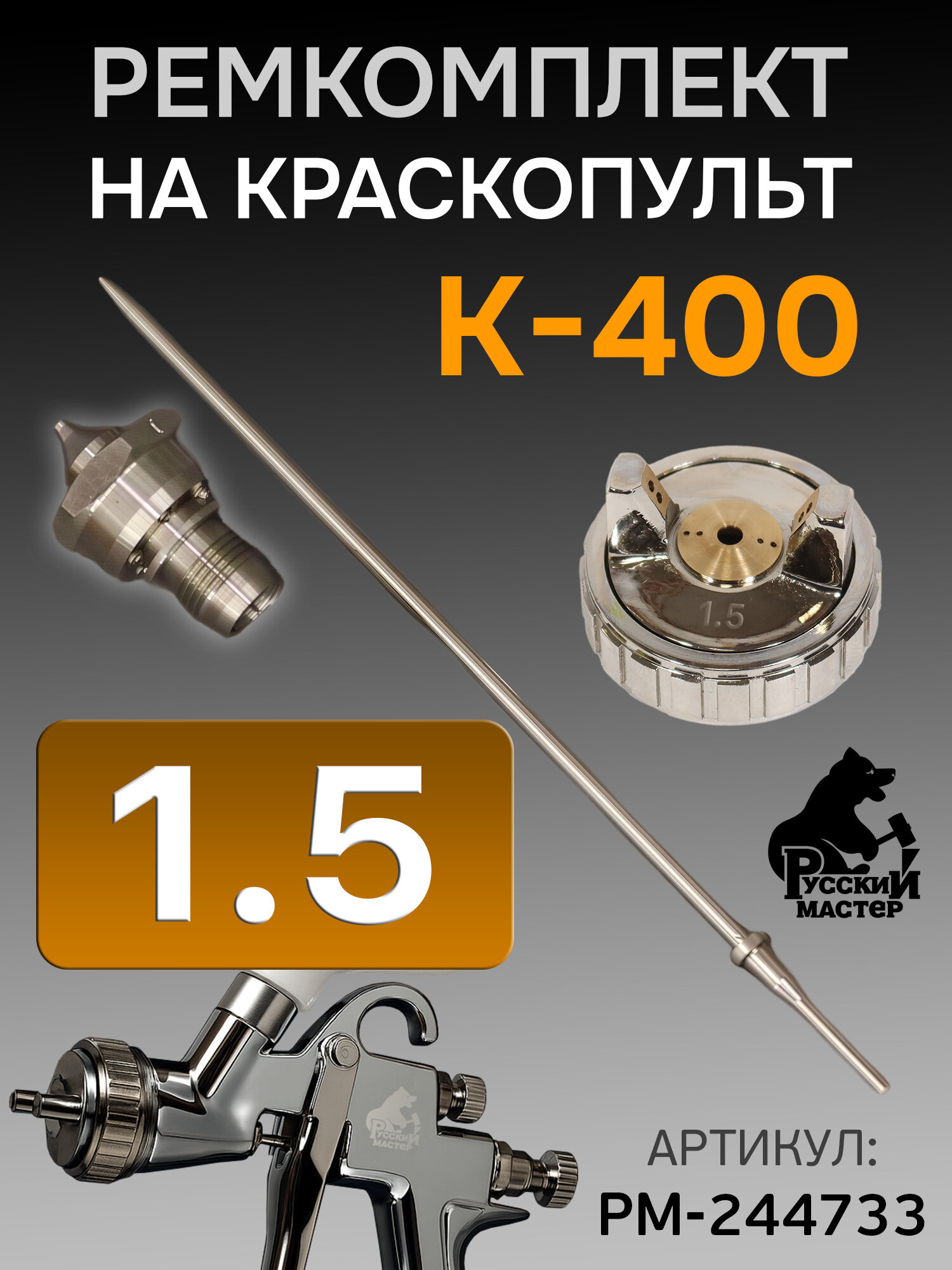 Ремкомплект краскопульта K-400 (1.5мм) Русский Мастер (арт. РМ-244733) Huberth R500 : сопло, воздушная голова, игла