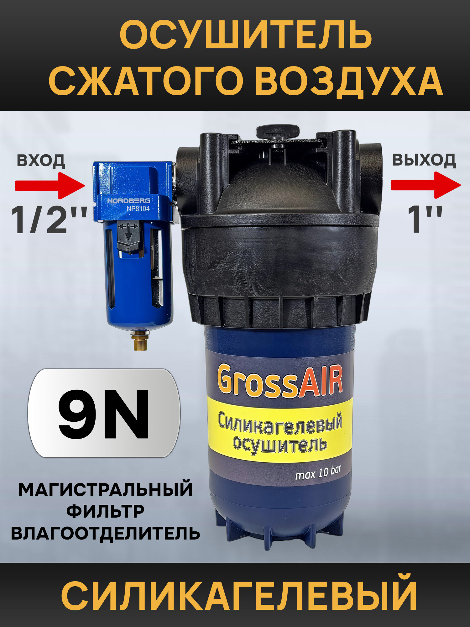 Фильтр-группа осушитель GrossAIR 9N (вход 1/2", выход 1") магистральный блок подготовки сжатого воздуха