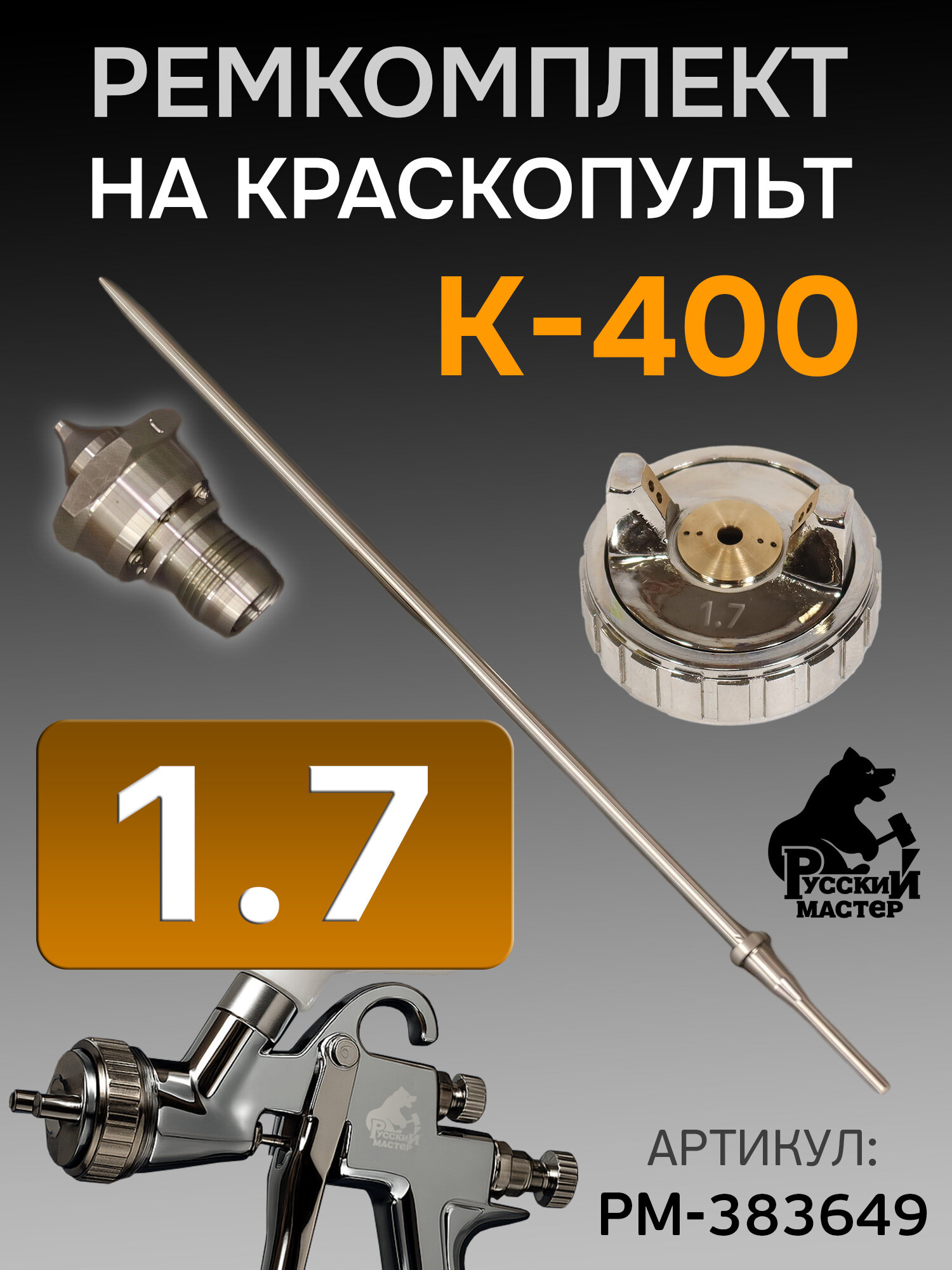 Ремкомплект краскопульта K-400 (1.7мм) Русский Мастер (арт. РМ-383649) Huberth R500 : сопло, воздушная голова, игла