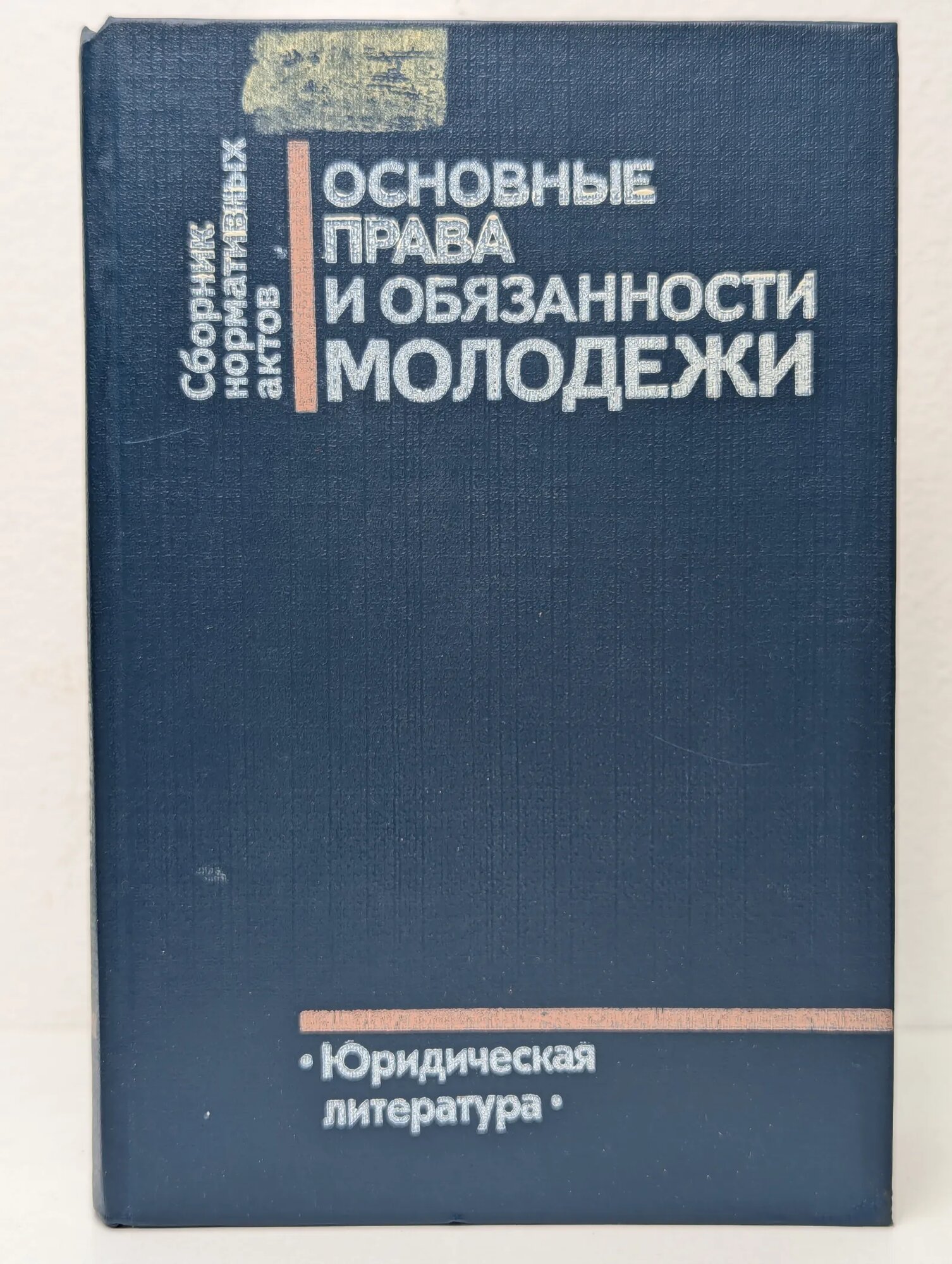 Основные права и обязанности молодежи Сборник 1987