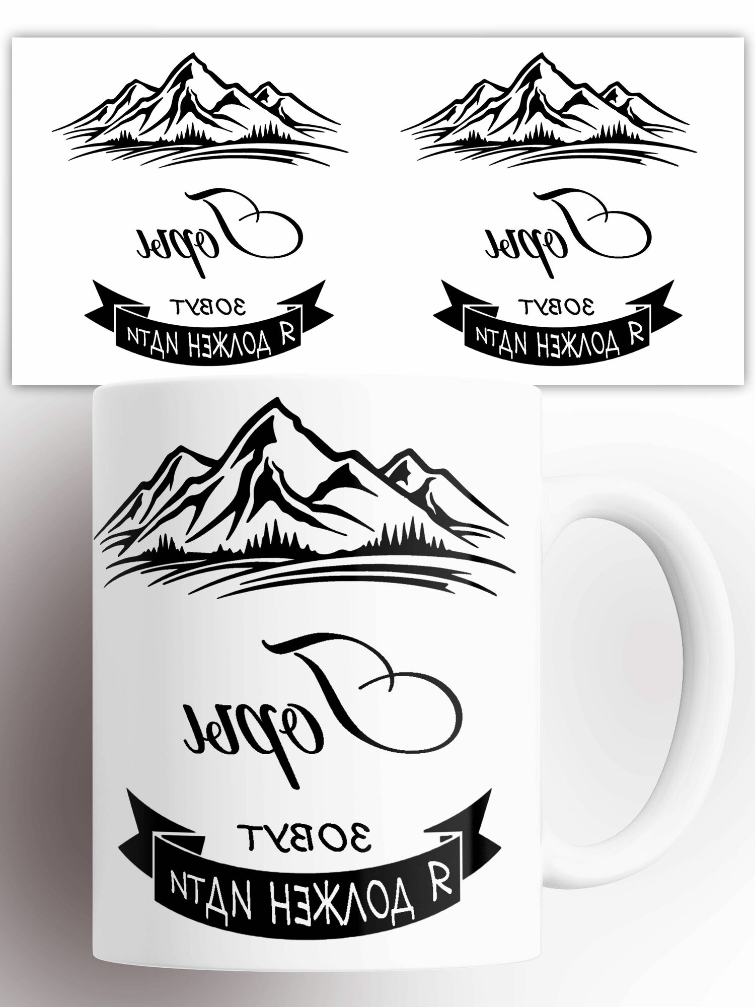 Кружка с принтом Горы Зовут 330 мл