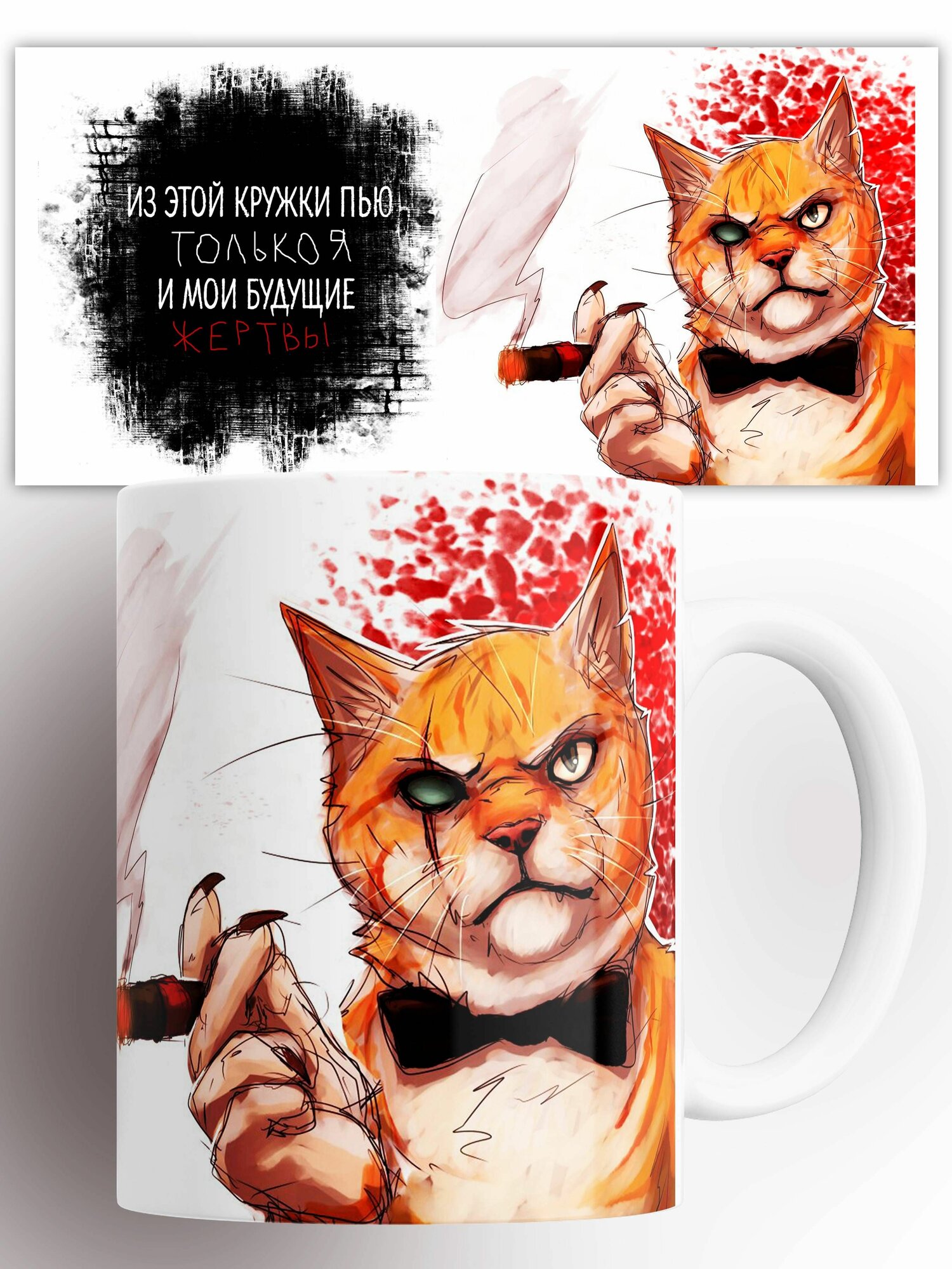 Кружка с приколом Из этой кружки пью только я и мои будущие жертвы 330 мл