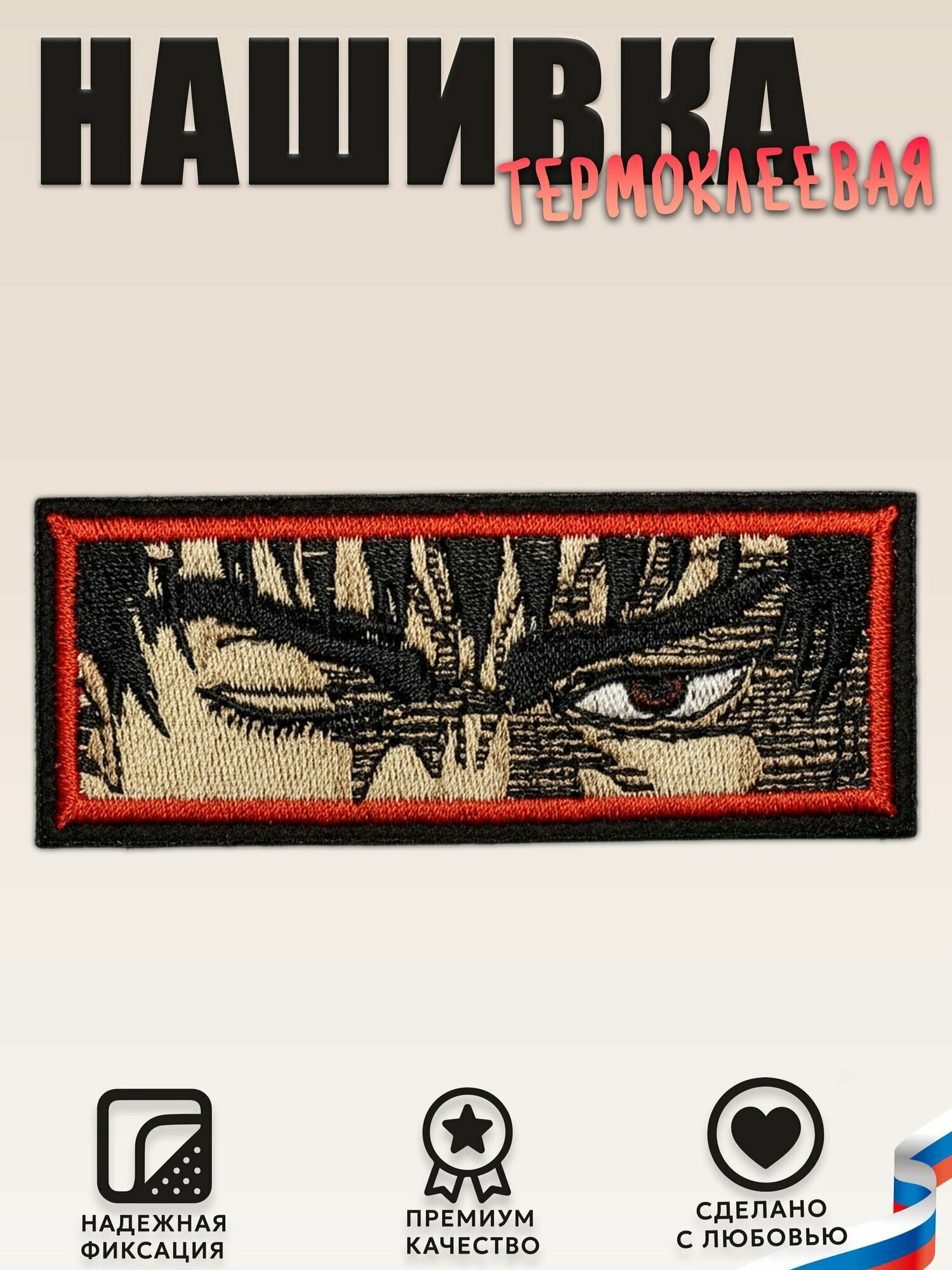 Нашивка, шеврон, патч (patch) Берсерк Гатс взгляд (Berserk), аниме, размер 9*3,5 см