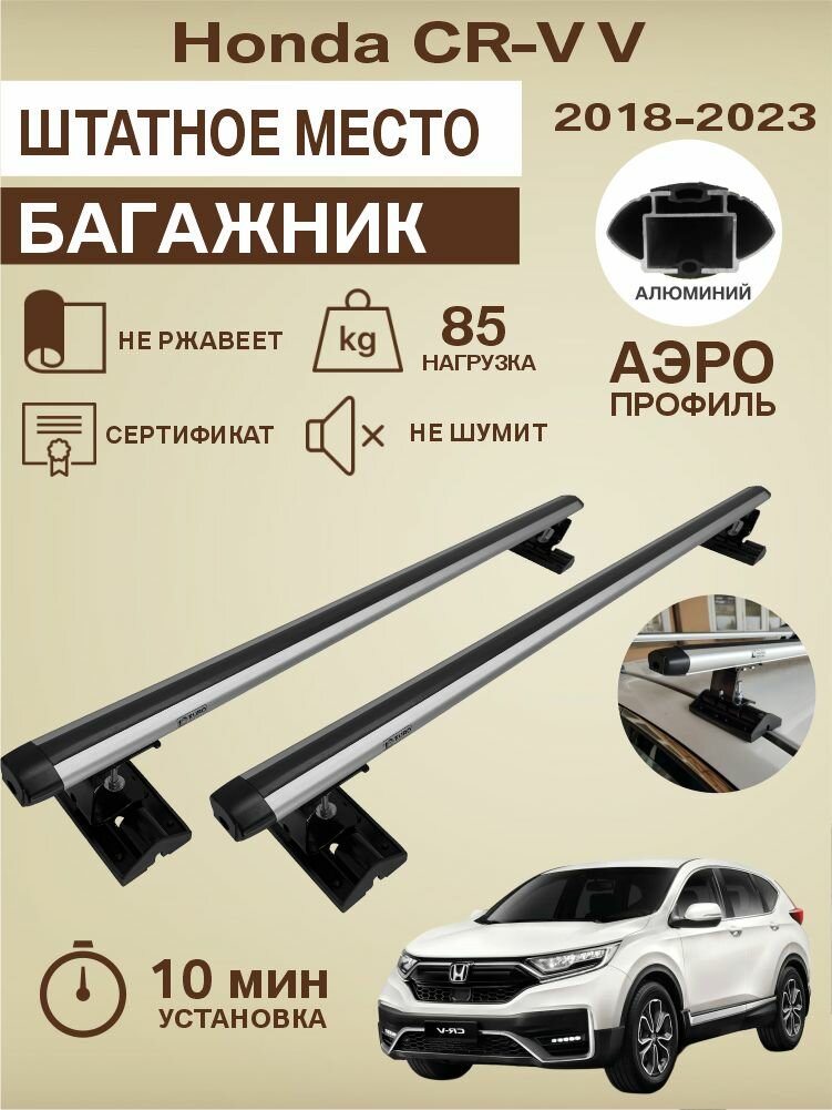 Багажник на крышу Хонда СРВ 5 / Honda CR-V V 2018-2023 в штатные места аэродинамические поперечины ET2006AG125