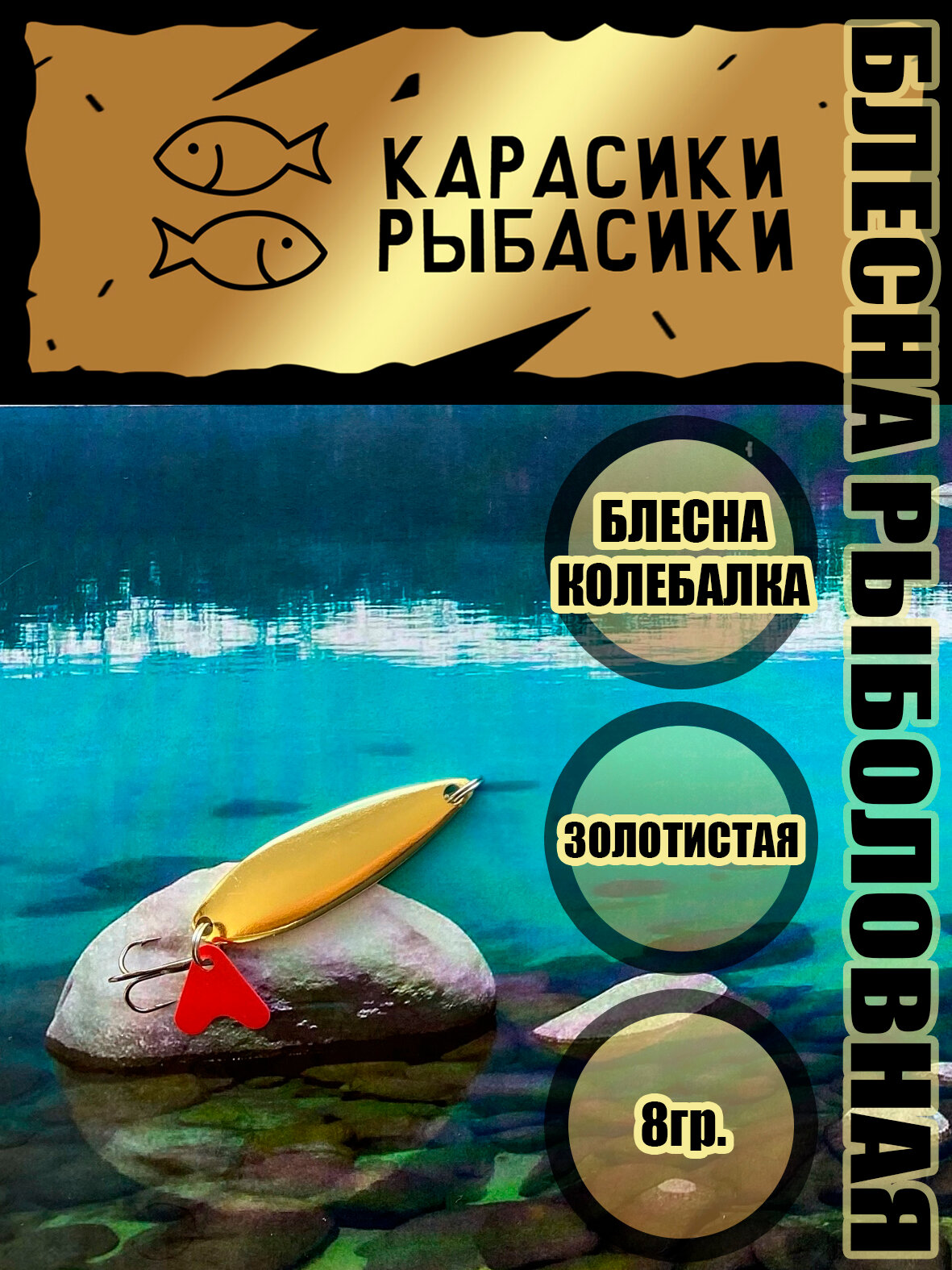 Блесна для рыбалки "Колебалка" золотистая