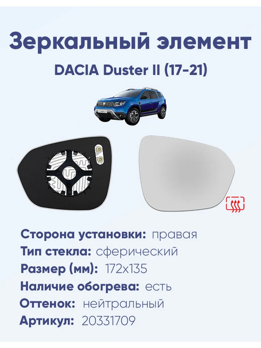 Зеркальный элемент правый DACIA Duster II (17-21)A20331709