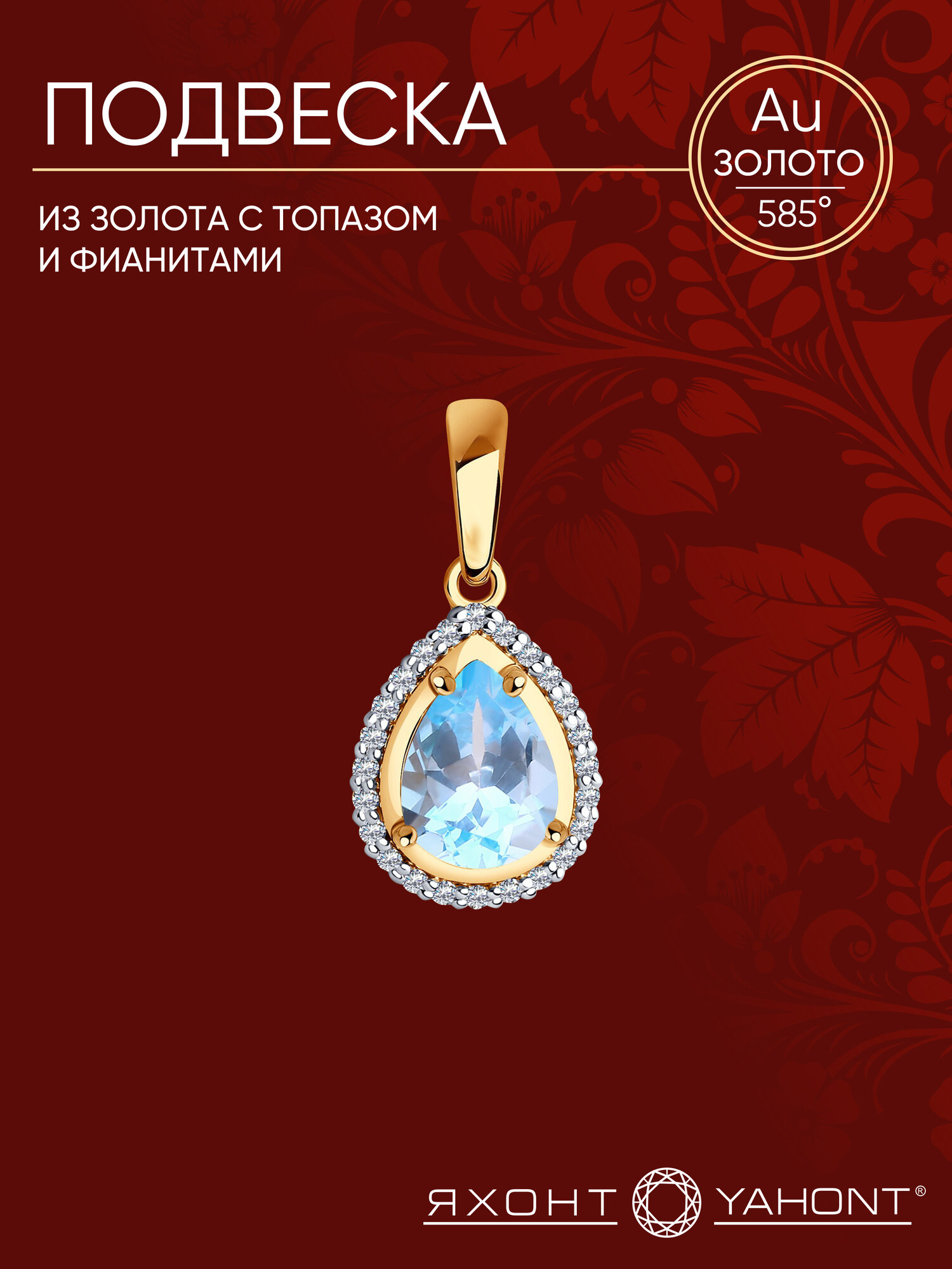Подвеска, красное золото, 585 проба, фианит, топаз