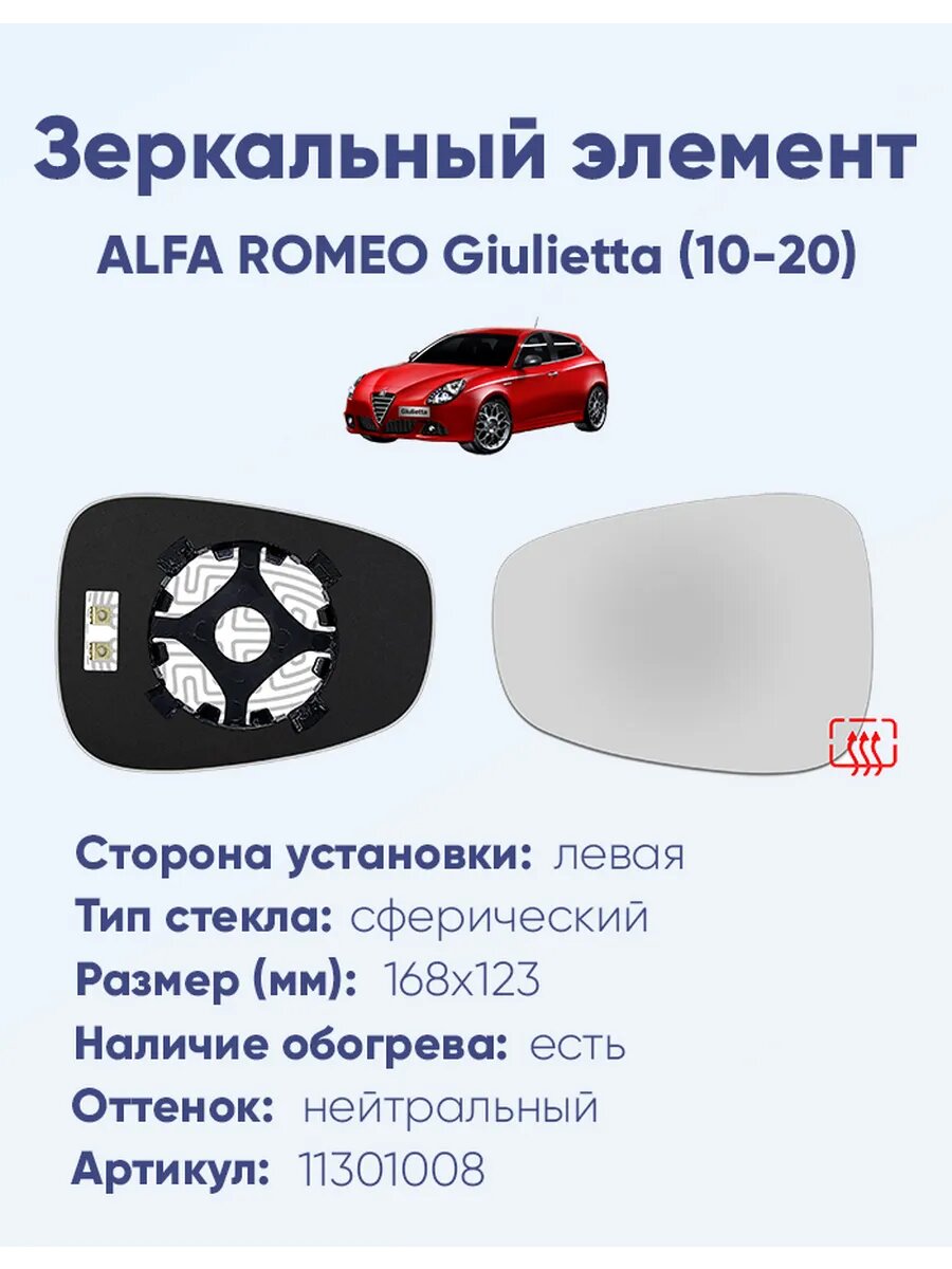 Зеркальный элемент левый ALFA ROMEO Giulietta (10-20)