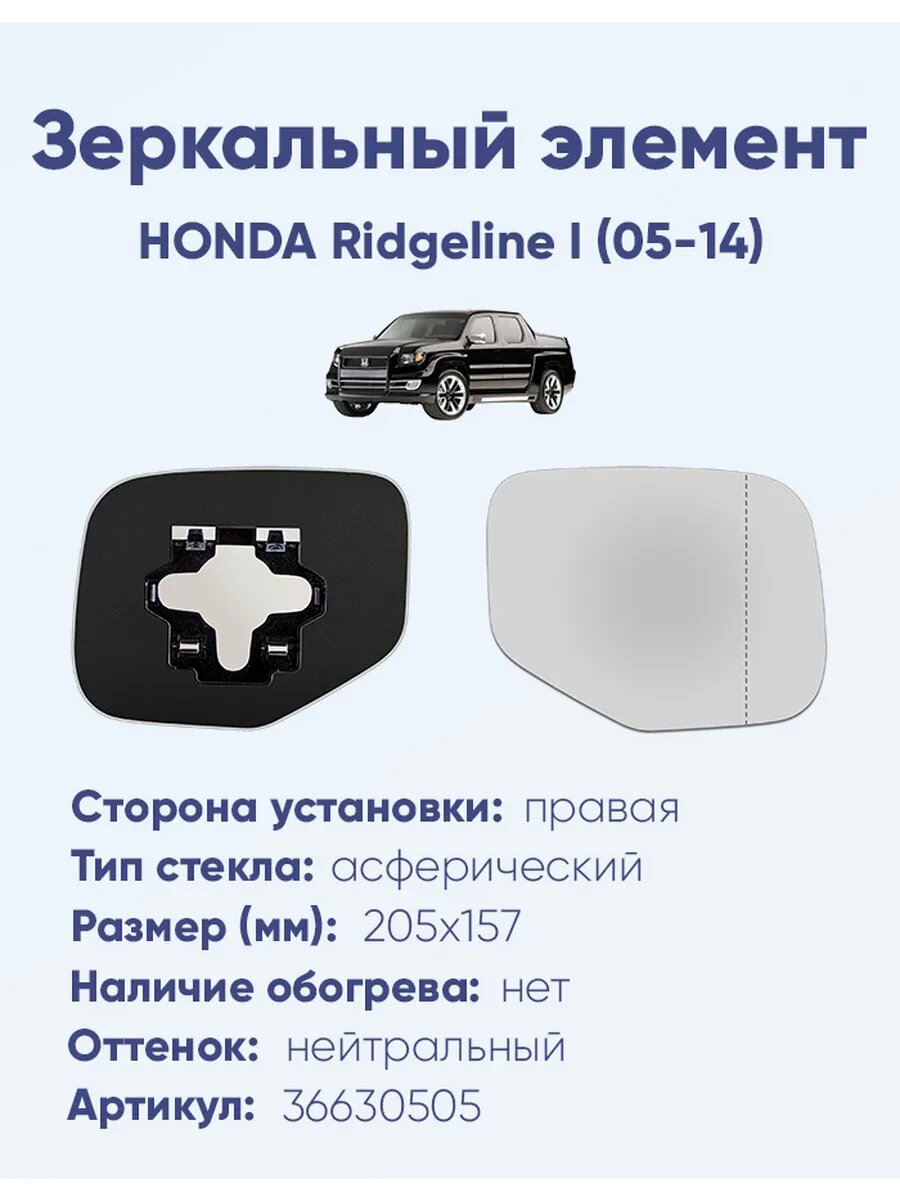 Зеркальный элемент правый HONDA Ridgeline I (05-14)A36630505