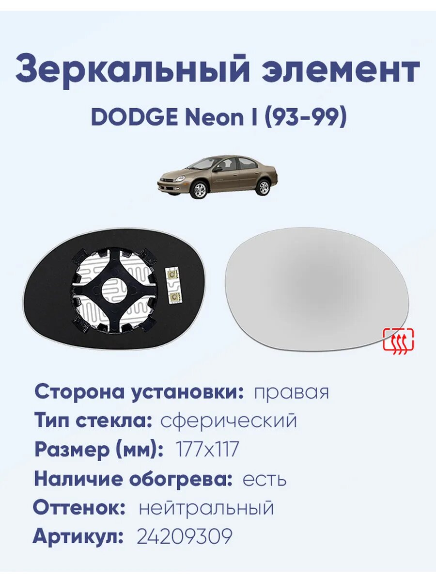Зеркальный элемент правый DODGE Neon I (93-99)A24209309