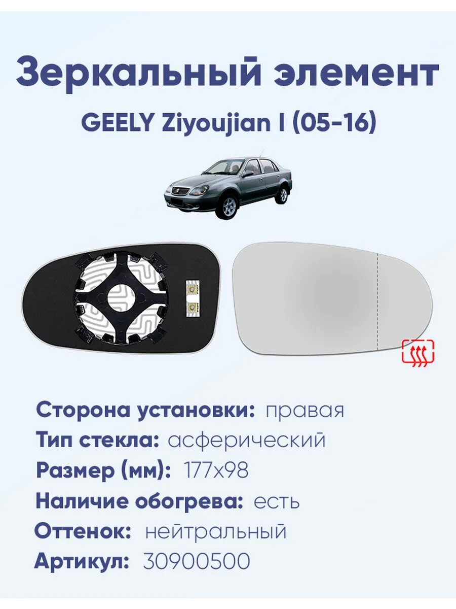 Зеркальный элемент правый GEELY Ziyoujian I (05-16)A30900500