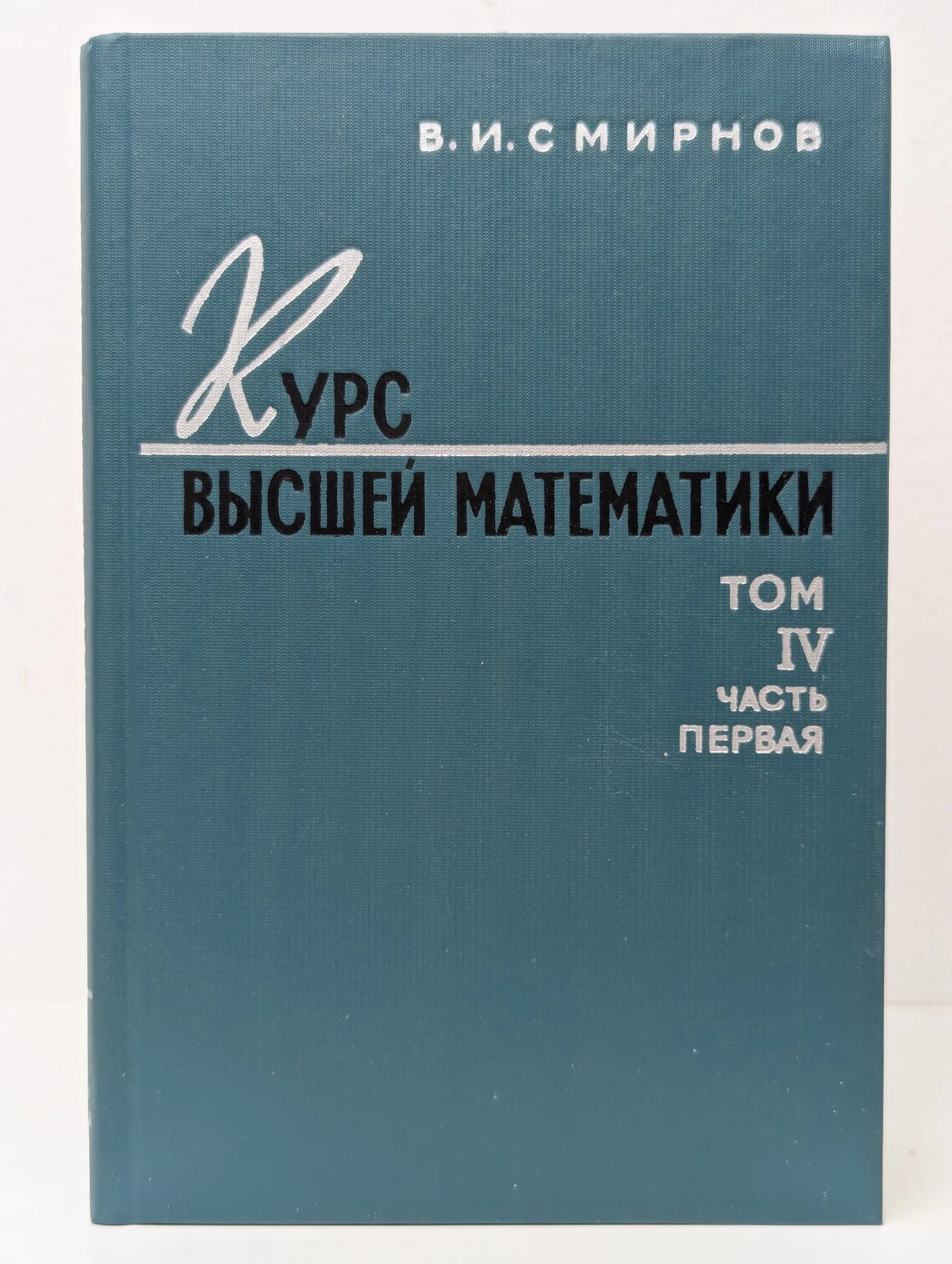 Курс высшей математики. В 4 томах. Том 4. Часть 1 Смирнов Владимир Иванович 1974