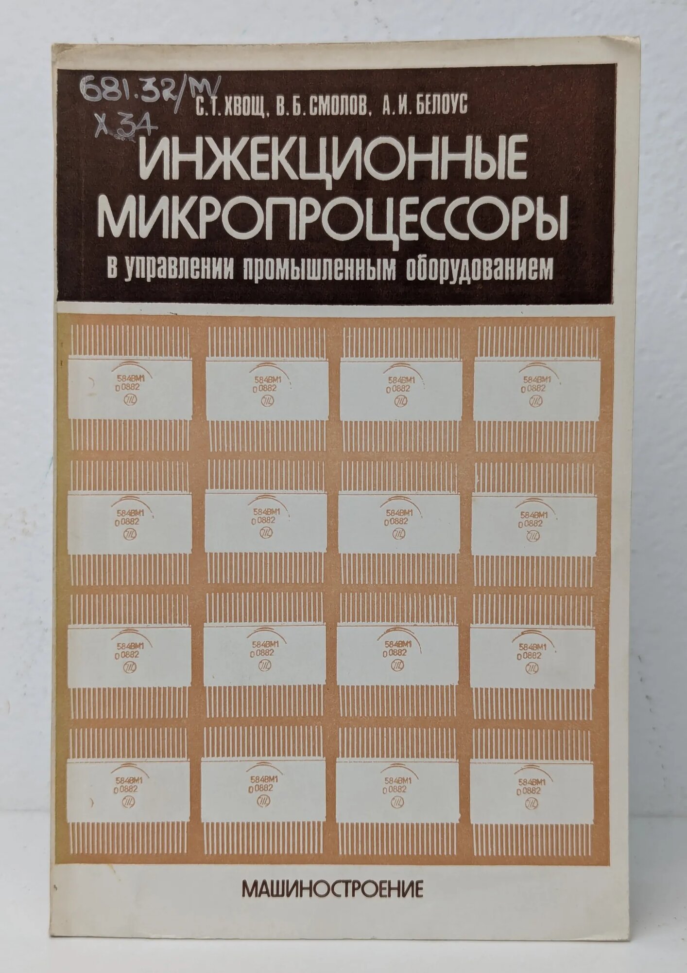 Инъекционные микропроцессоры в управлении промышленным оборудованием Хвощ Сергей Тимофеевич, Смолов Владимир Борисович, Белоус Анатолий Иванович 1985