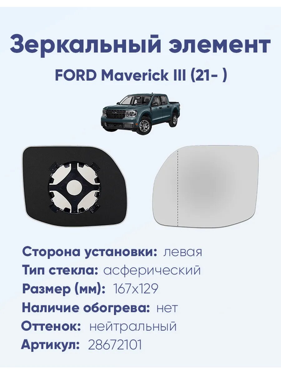 Зеркальный элемент левый FORD Maverick III (21- )A28672101