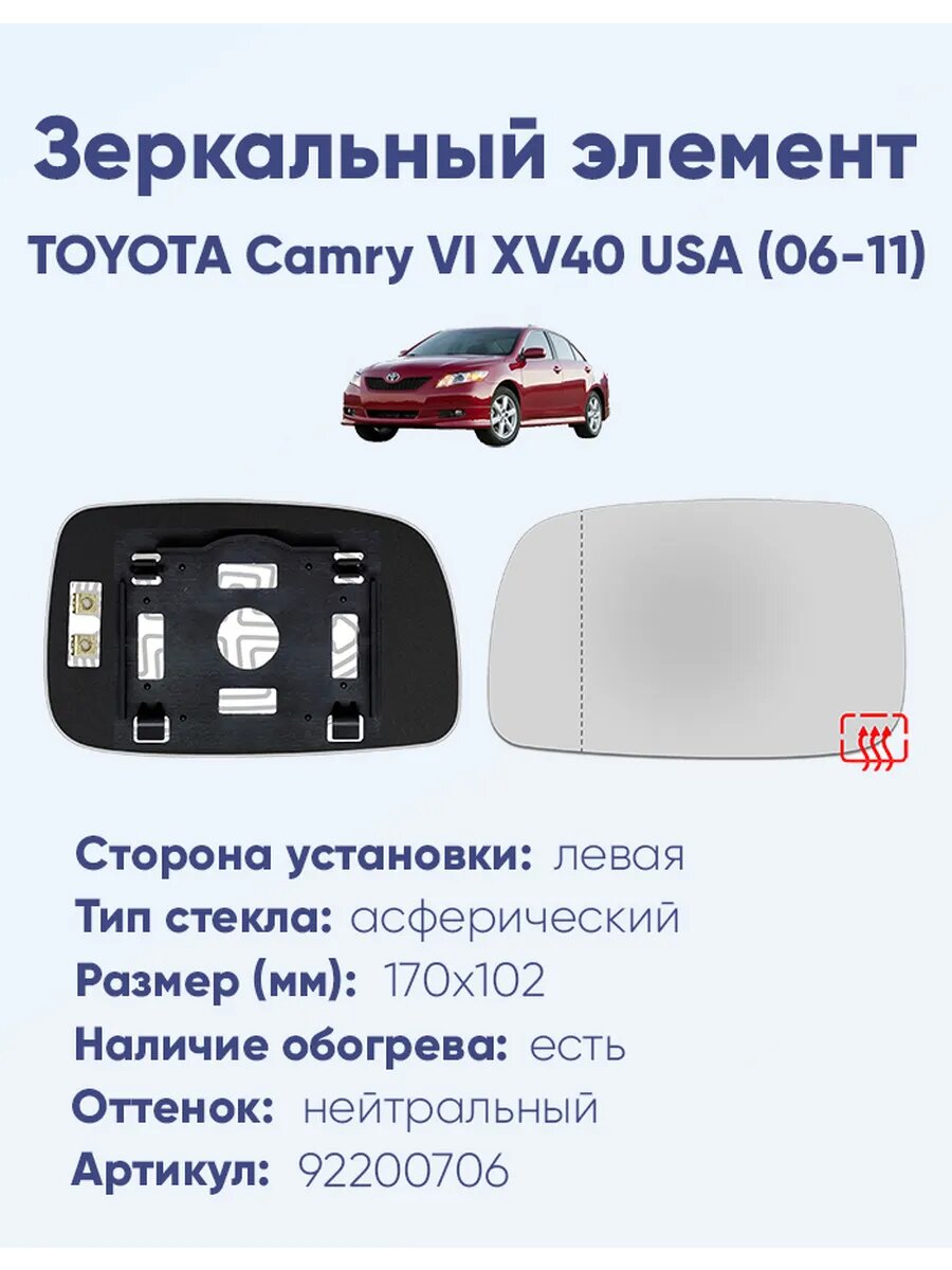 Элемент L для TOYOTA Camry VI XV40 USA (06-11)A92200706