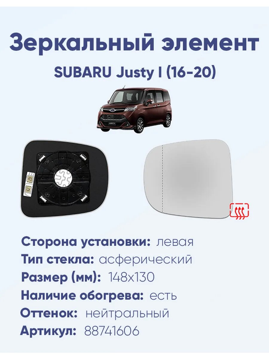 Зеркальный элемент левый SUBARU Justy I (16-20)A88741606