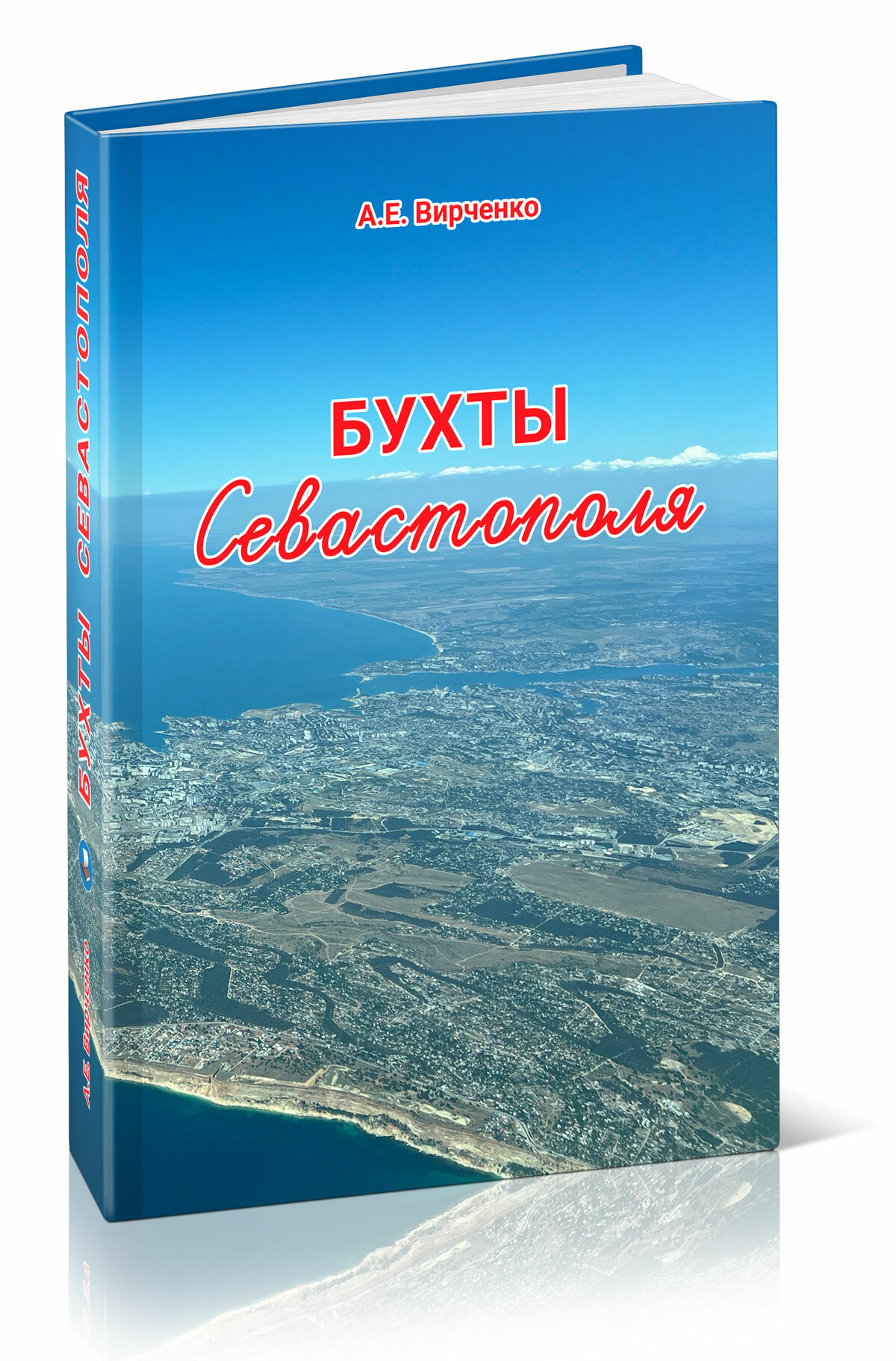 Бухты Севастополя