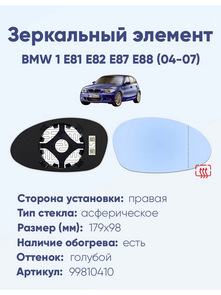 Зеркало BMW 1 E81 E82 E87 E88 (04-07) 99810410