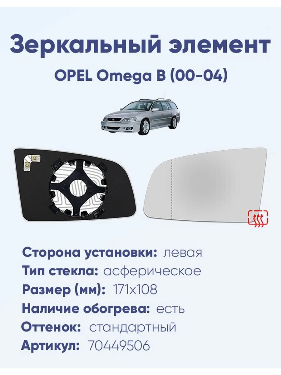 Зеркало OPEL Omega B (00-04) 70449506