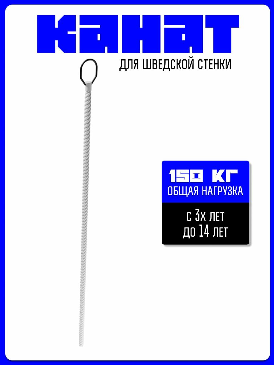 Канат спортивный для шведской стенки, нагрузка 150 кг, ХБ, длина 200 см