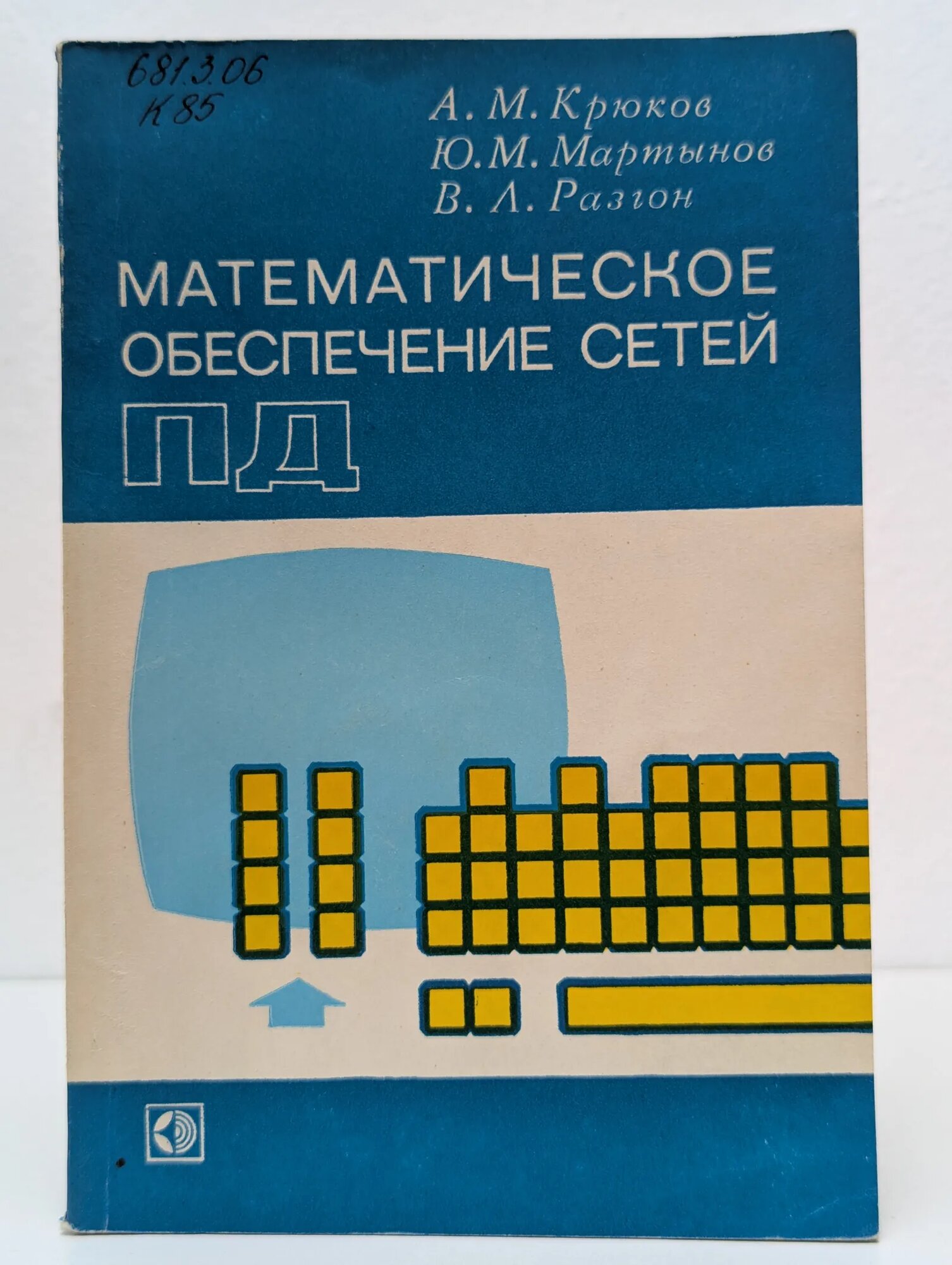 Математическое обеспечение сетей ПД Крюков Александр Михайлович, Мартынов Ю. М, Разгон В. Л. 1978