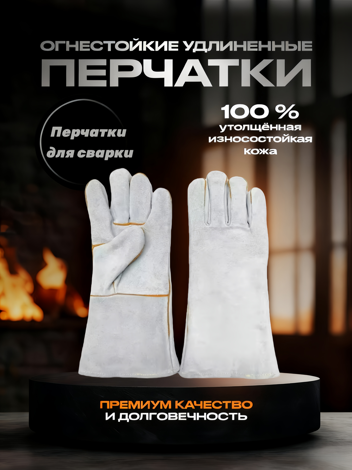 Термостойкие перчатки, огнеупорные, для гриля/казана/сварки, удлиненные, чёрные, 1 пары