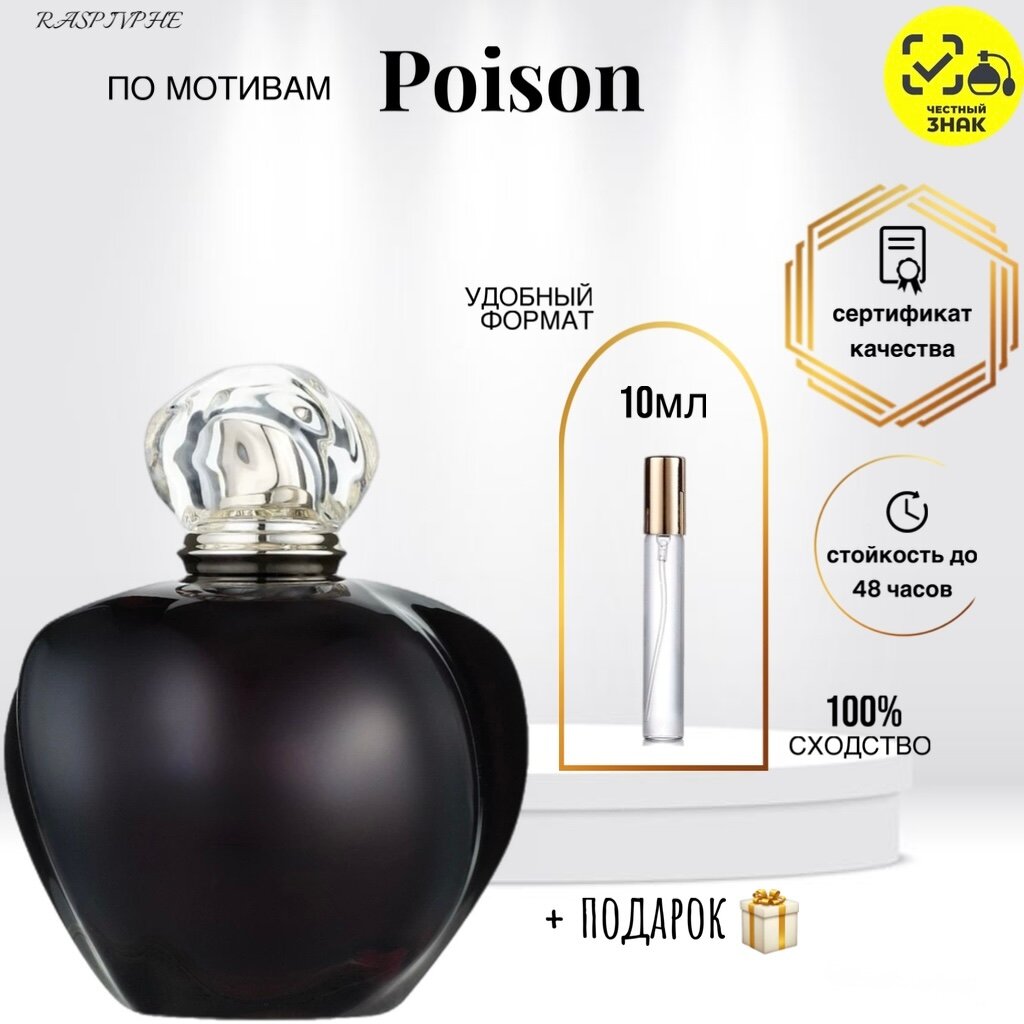 Туалетная вода от RaspivPHE по мотивам Poison, Пуазон, флакон 10мл