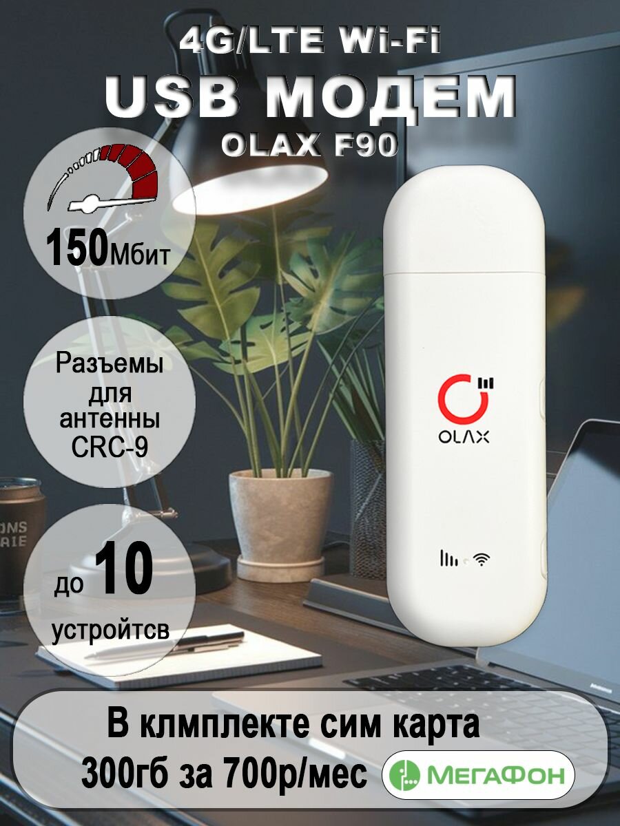 USB Модем wi-fi F90 сим карта с интернетом 300ГБ за 700