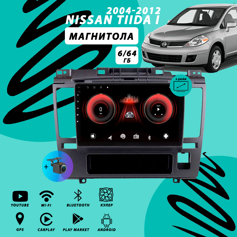Магнитола Nissan Tiida 1 (2004-2012) 6Гб+64Гб/Android/Carplay/кулер/Wi-Fi/Bluetooth