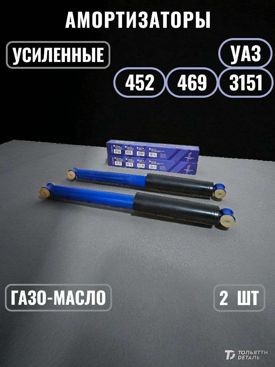 Амортизаторы передние / задние УАЗ 469 3151 452 Hunter / 2шт газо-масляные