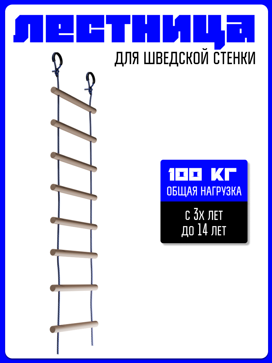 Веревочная лестница для шведской стенки, для детей, нагрузка до 100 кг