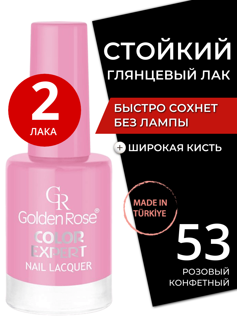 Стойкий глянцевый лак для ногтей быстросохнущий без лампы Golden Rose Expert с широкой кистью, плотный блестящий тон 53, набор лаков 2 шт