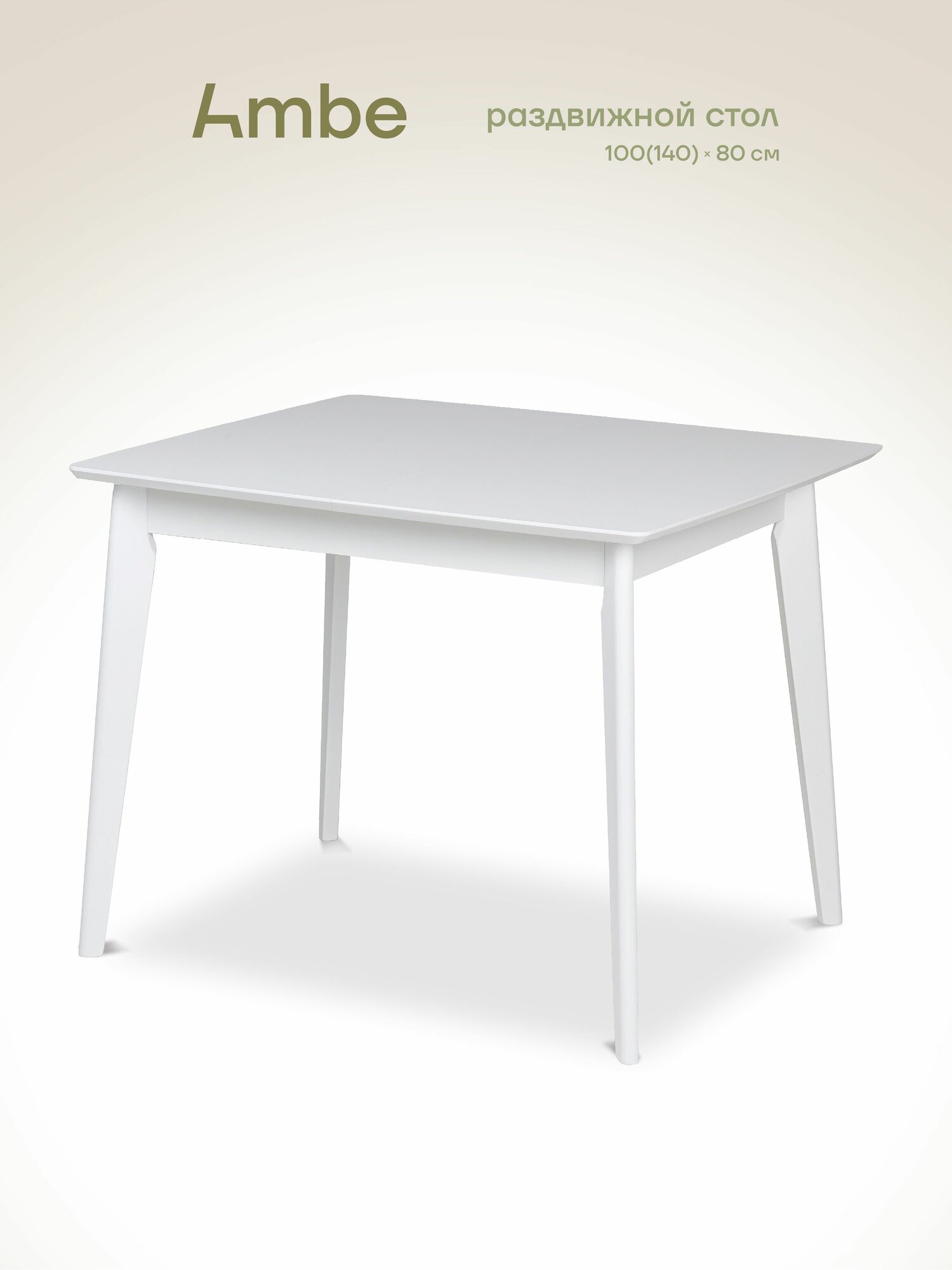 Ambe Стол кухонный обеденный деревянный раздвижной Норден 100(140)х80 Белый
