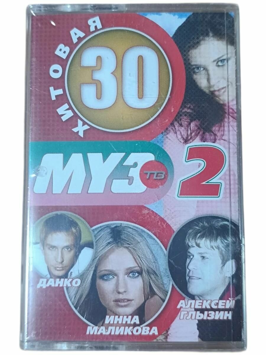 Хитовая 30-ка МУЗтв 2, кассета, аудиокассета (МС)