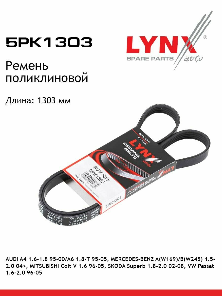 LYNXauto Ремень поликлиновой (EPDM, Power Max) AUDI A4 1.6-1.8 95-00/A6 1.8-T 95-05, MERCEDES-BENZ A(W169)/B(W245) 1.5-2.0 04>, MITSUBISHI Colt V 1.6 96-05, SKODA Superb 1.8-2.0 02-08, VW Passat