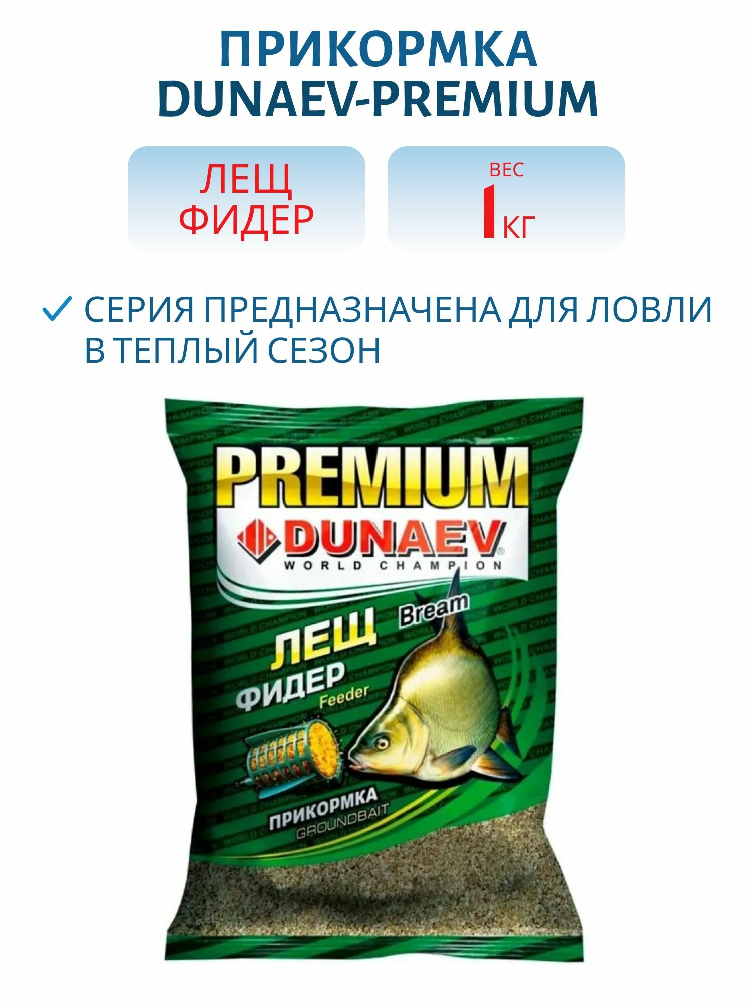 Прикормка DUNAEV PREMIUM, 1 кг Лещ Фидер