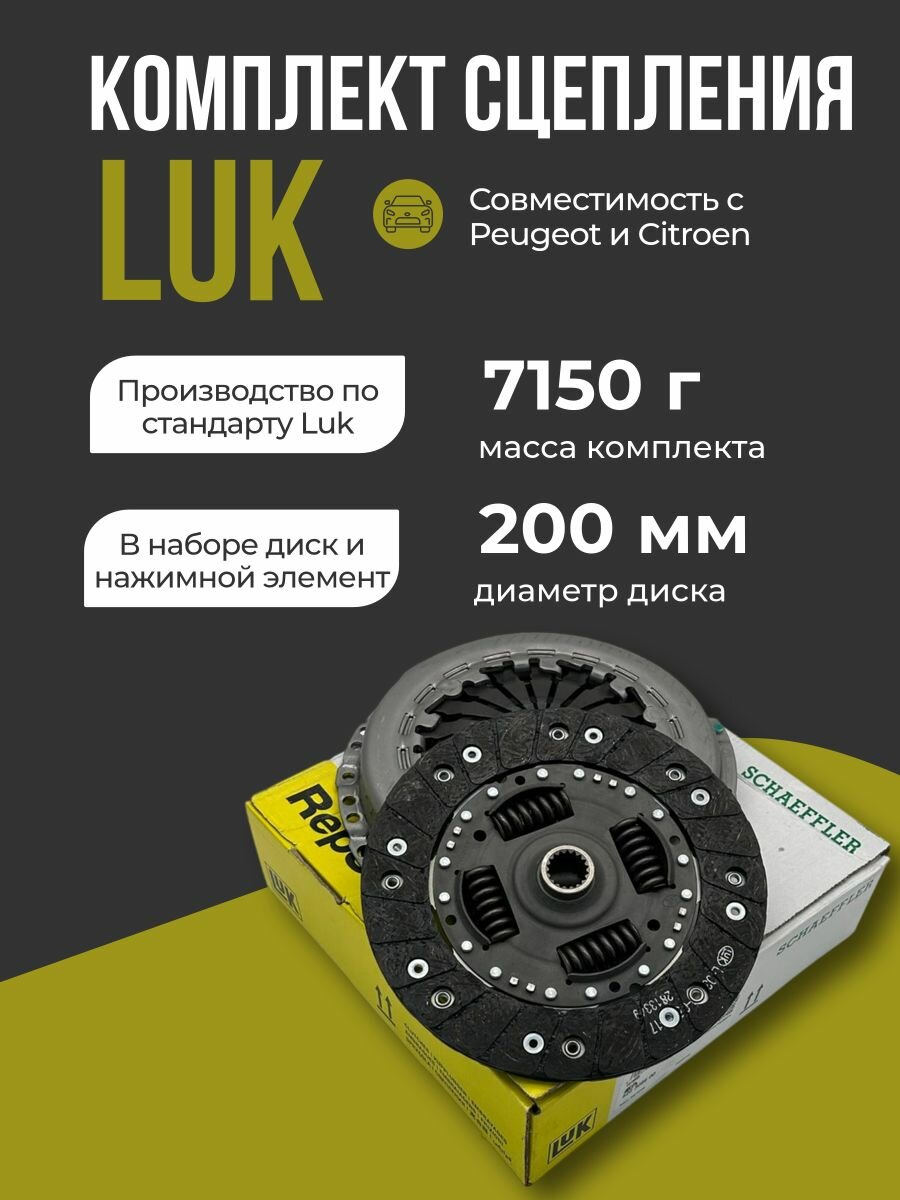 Сцепление комплект 200 mm Пежо 1007, 206, 207, 307, Ситроен C2, C3, C4