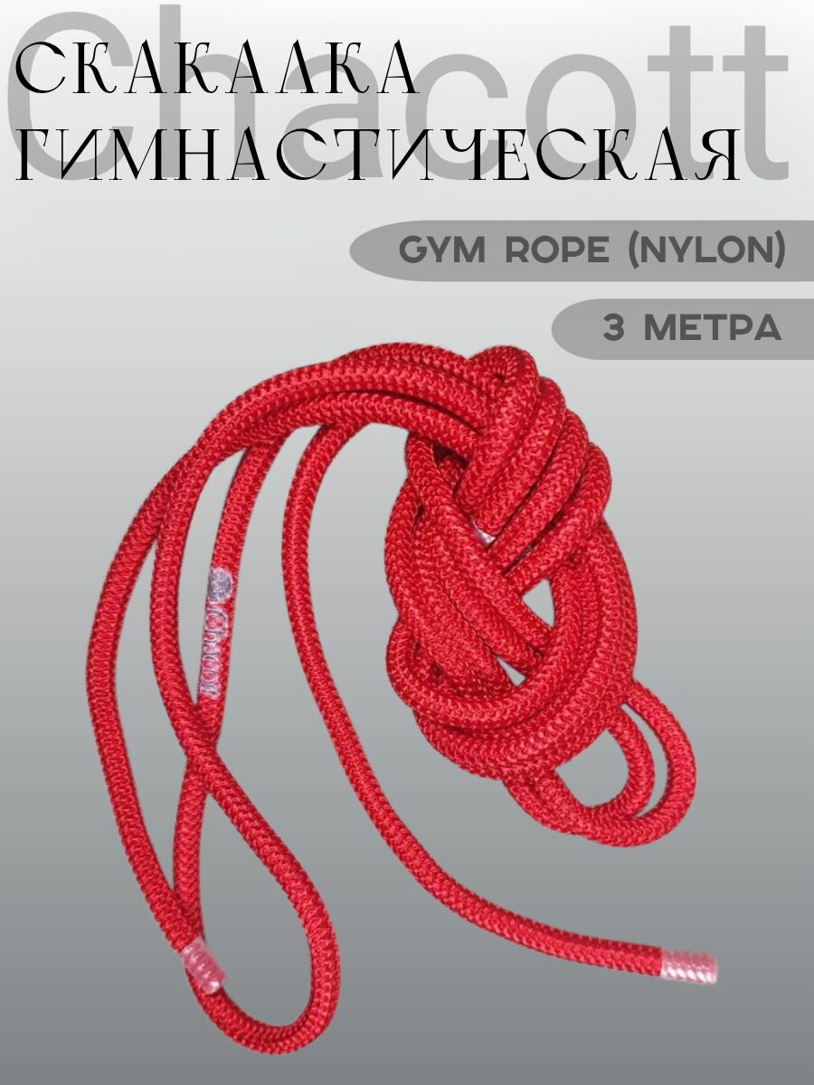Скакалка для художественной гимнастики Chacott 3м Gym Rope (Nylon) 052 Red