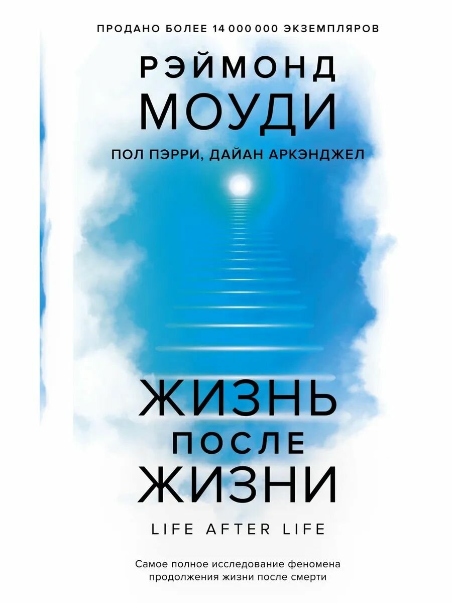 Жизнь после жизни Самое полное исследование