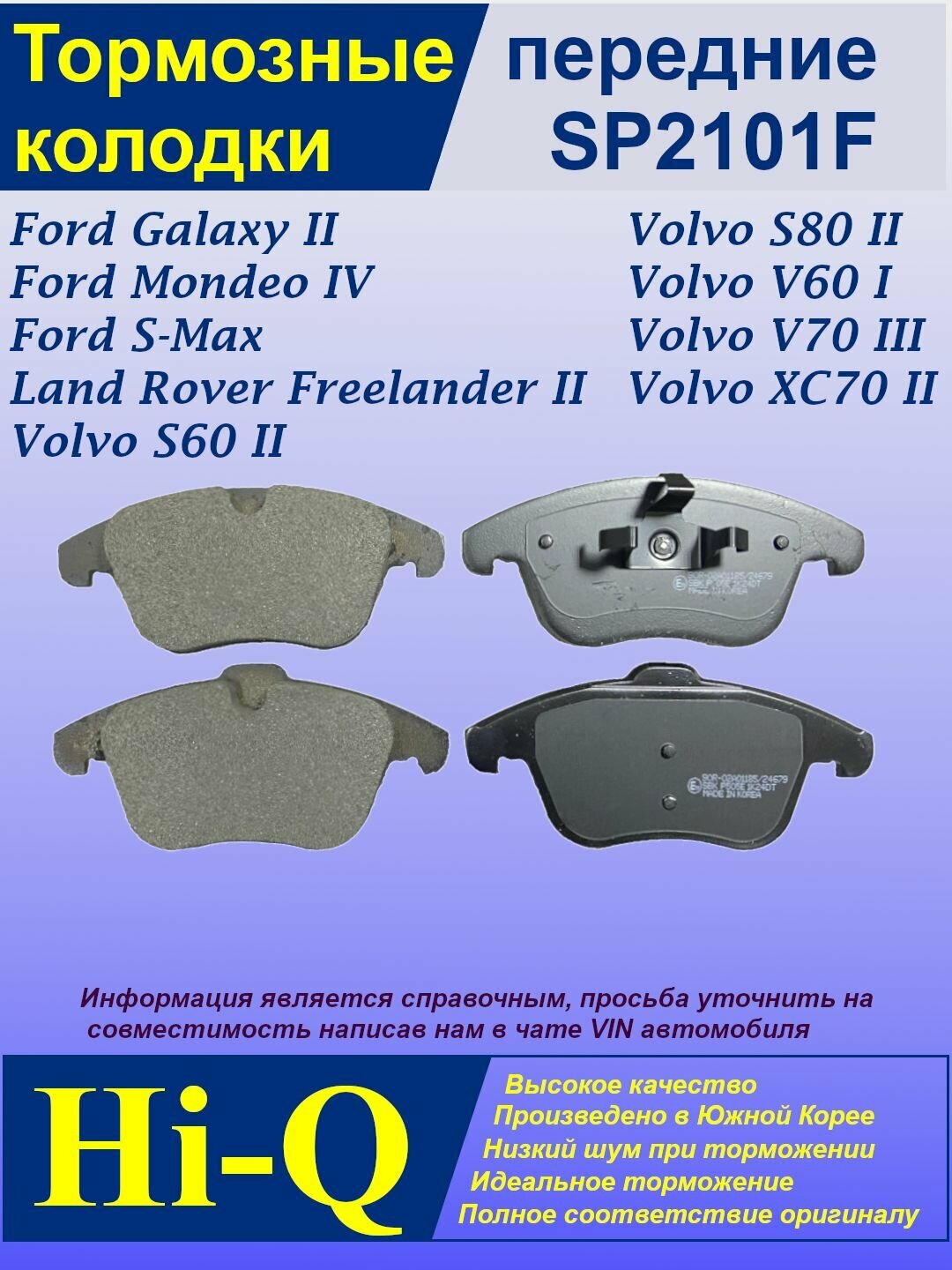 Колодки тормозные передние Ford Mondeo IV/S-Max/Volvo HI-Q SP2101F OEM 1747043