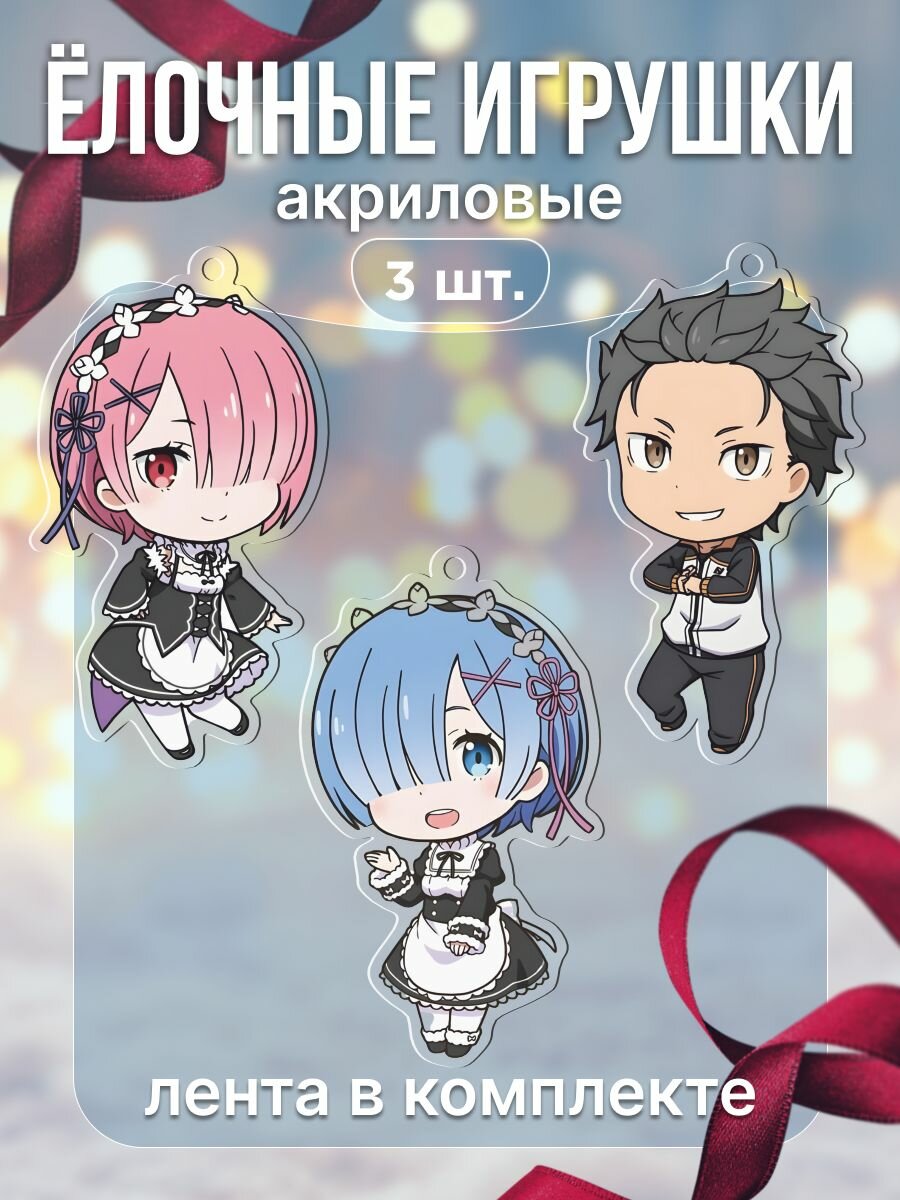Новогодние ёлочные игрушки Re: zero - Аниме