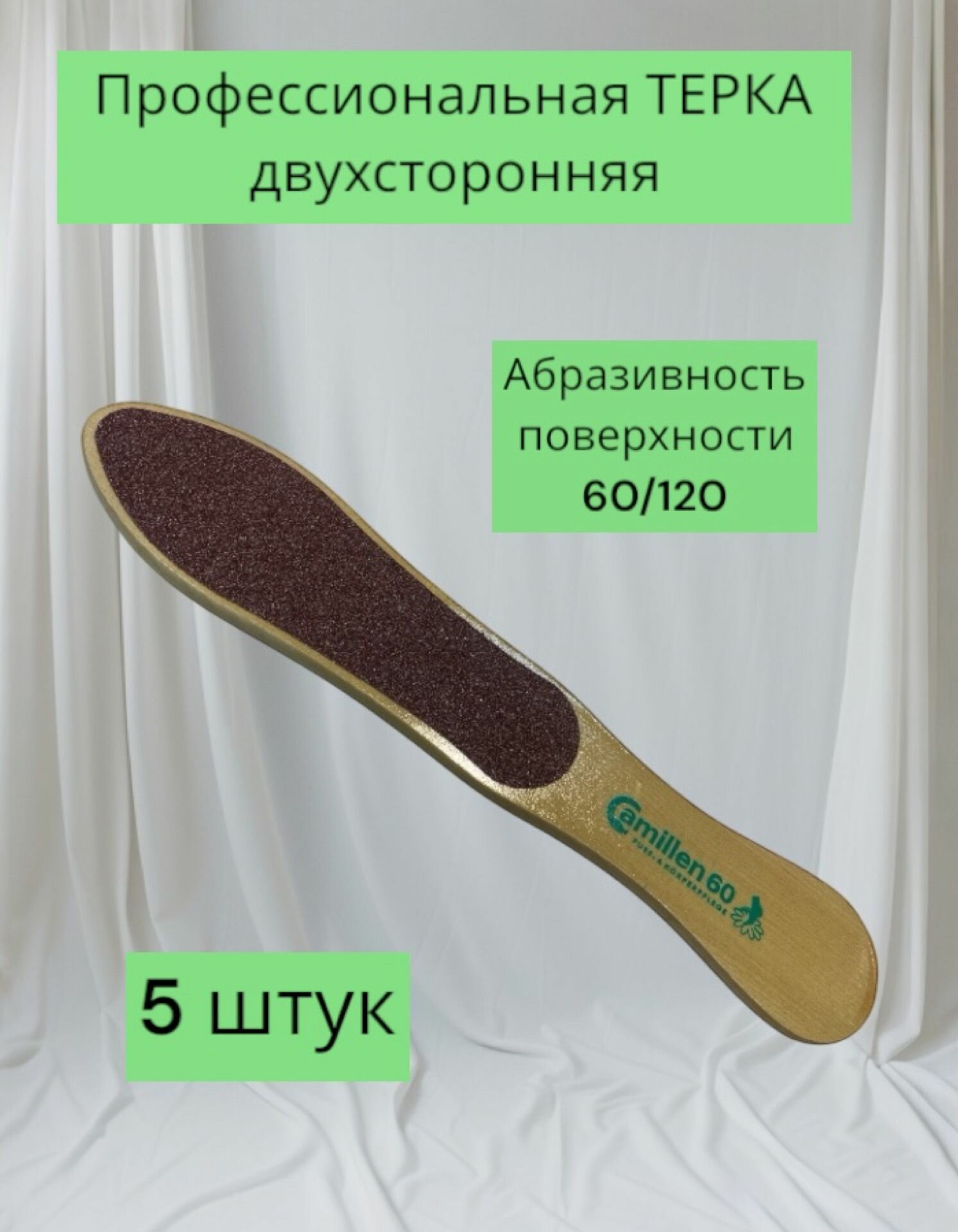 Терка Camillen 60 деревянная двухсторонняя, для пяток 5 штук
