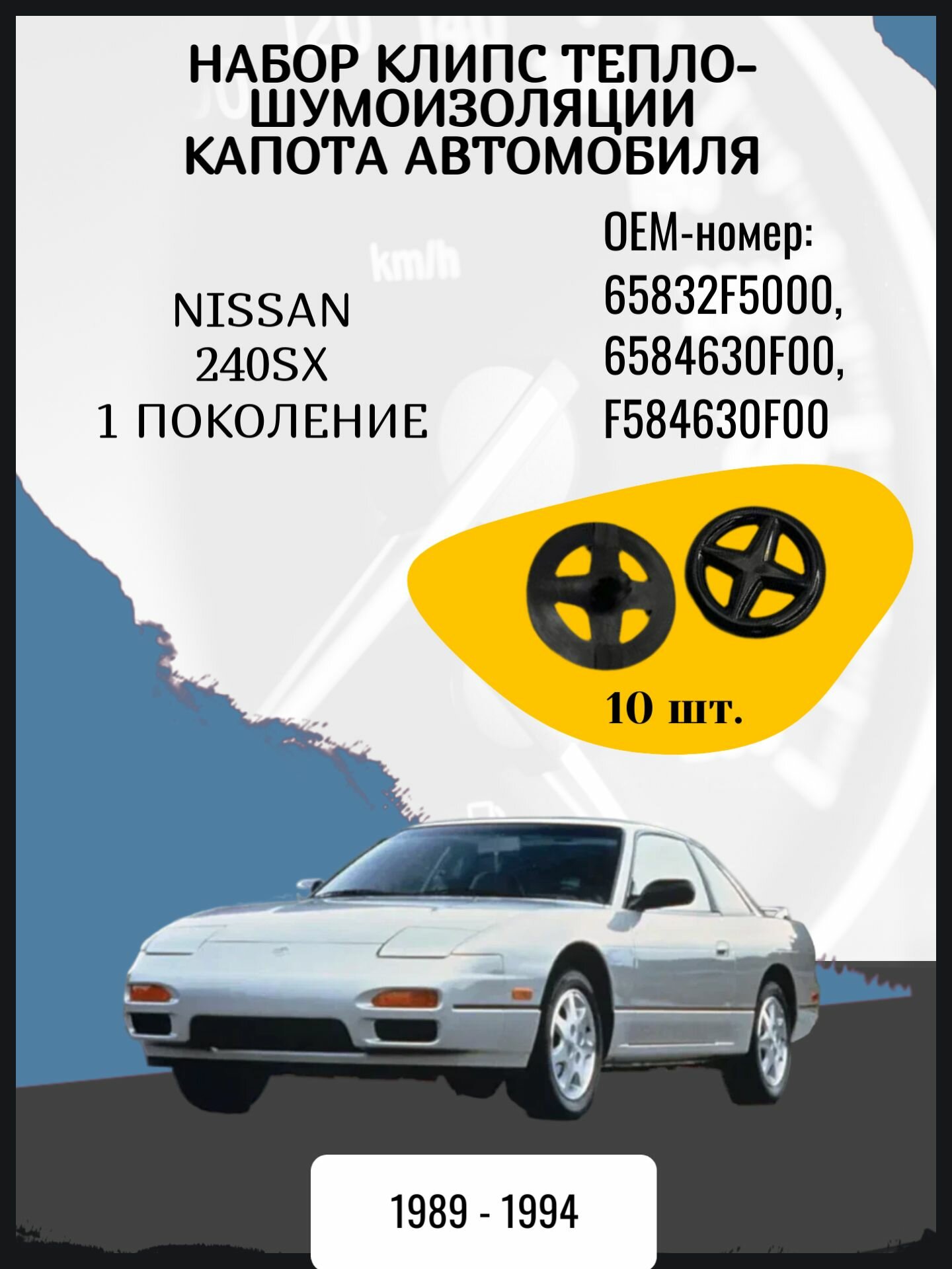 Набор клипс тепло-шумоизоляции капота Nissan 240SX 1 поколение, S13 Год выпуска: 1989 - 1994 ОЕМ-номер: 65832F5000, 6584630F00, F584630F00