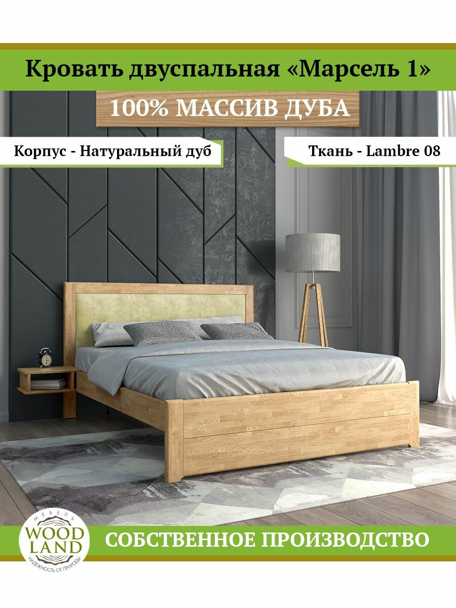Двуспальная кровать Марсель 1, массив дуба, 160x200, с мягким изголовьем, Натуральный 00 / Lambre 08