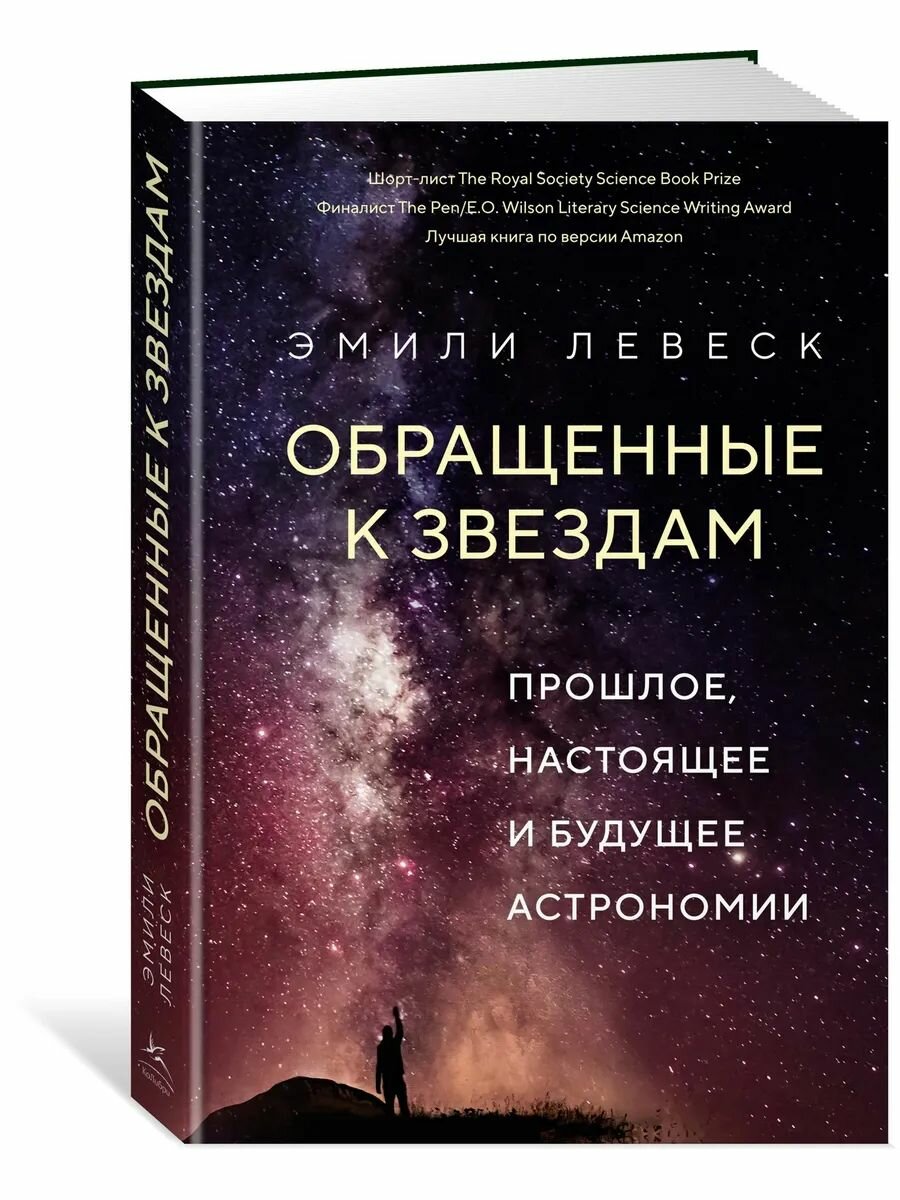 Обращенные к звездам. Прошлое, настоящее и будущее астрономии
