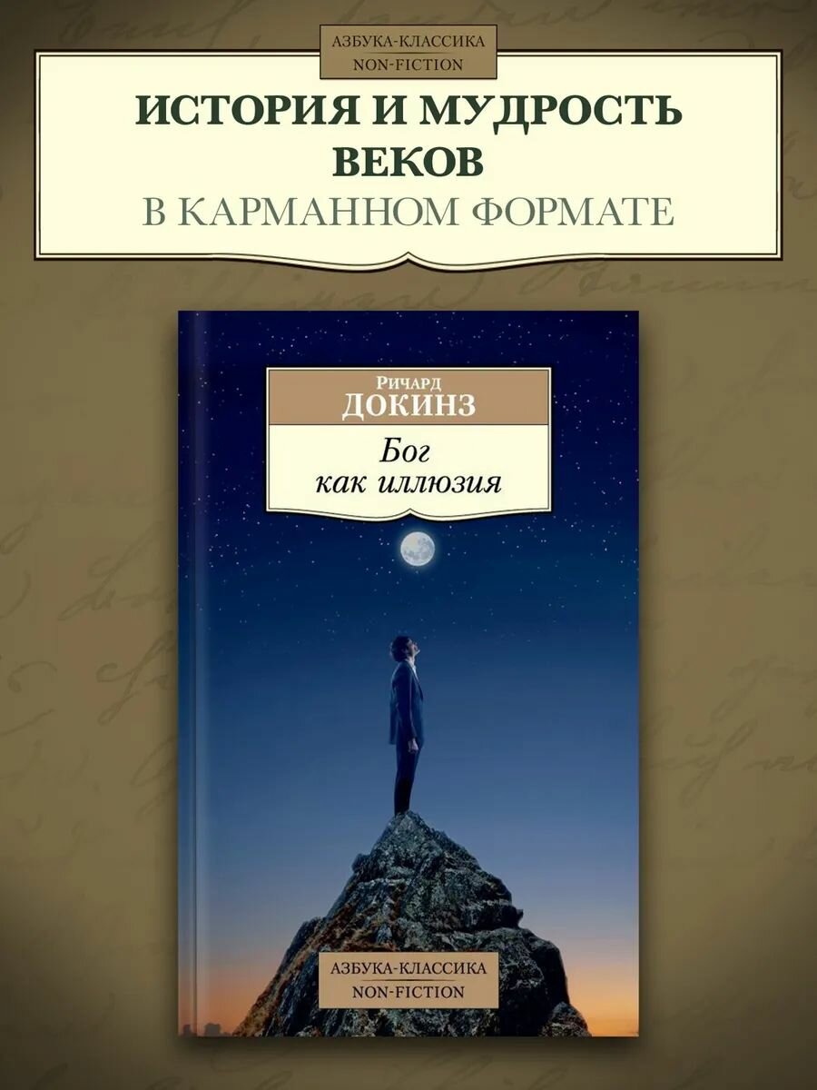 Бог как иллюзия