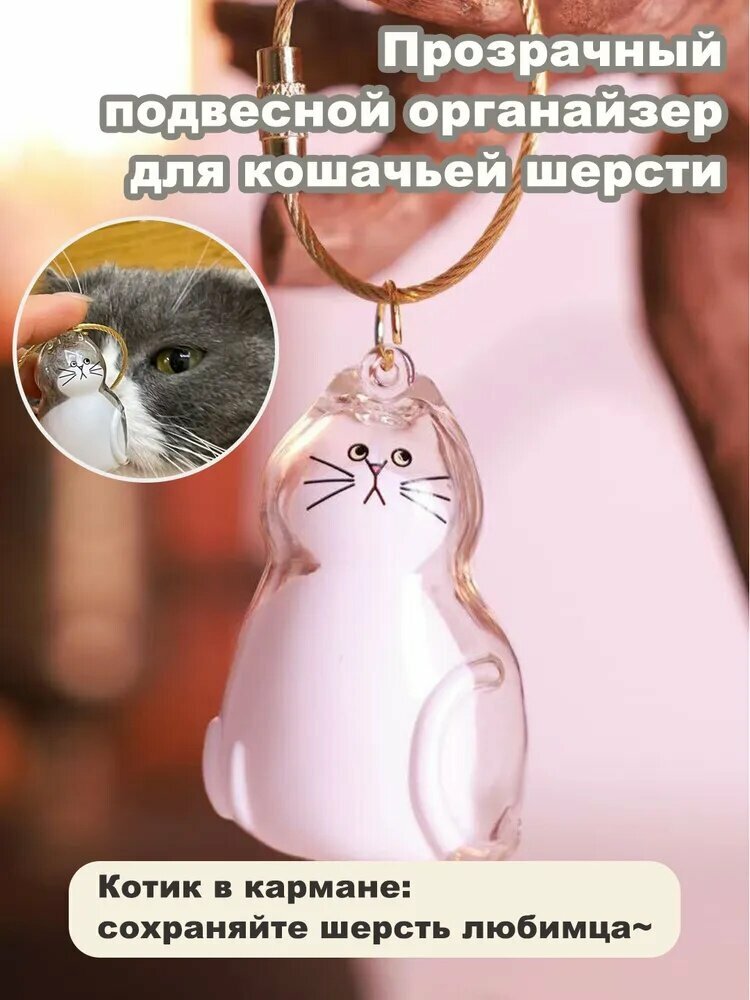 Брелок-капсула для кошачьей шерсти Прозрачный, уникальный, с персональным наполнением!