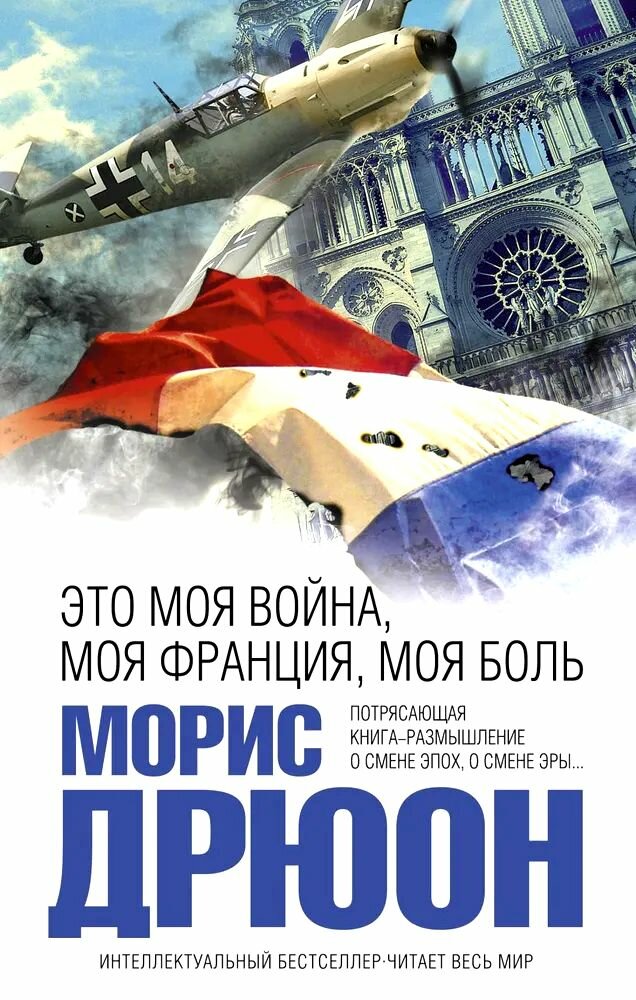 Это моя война, моя Франция, моя боль. Морис Дрюон